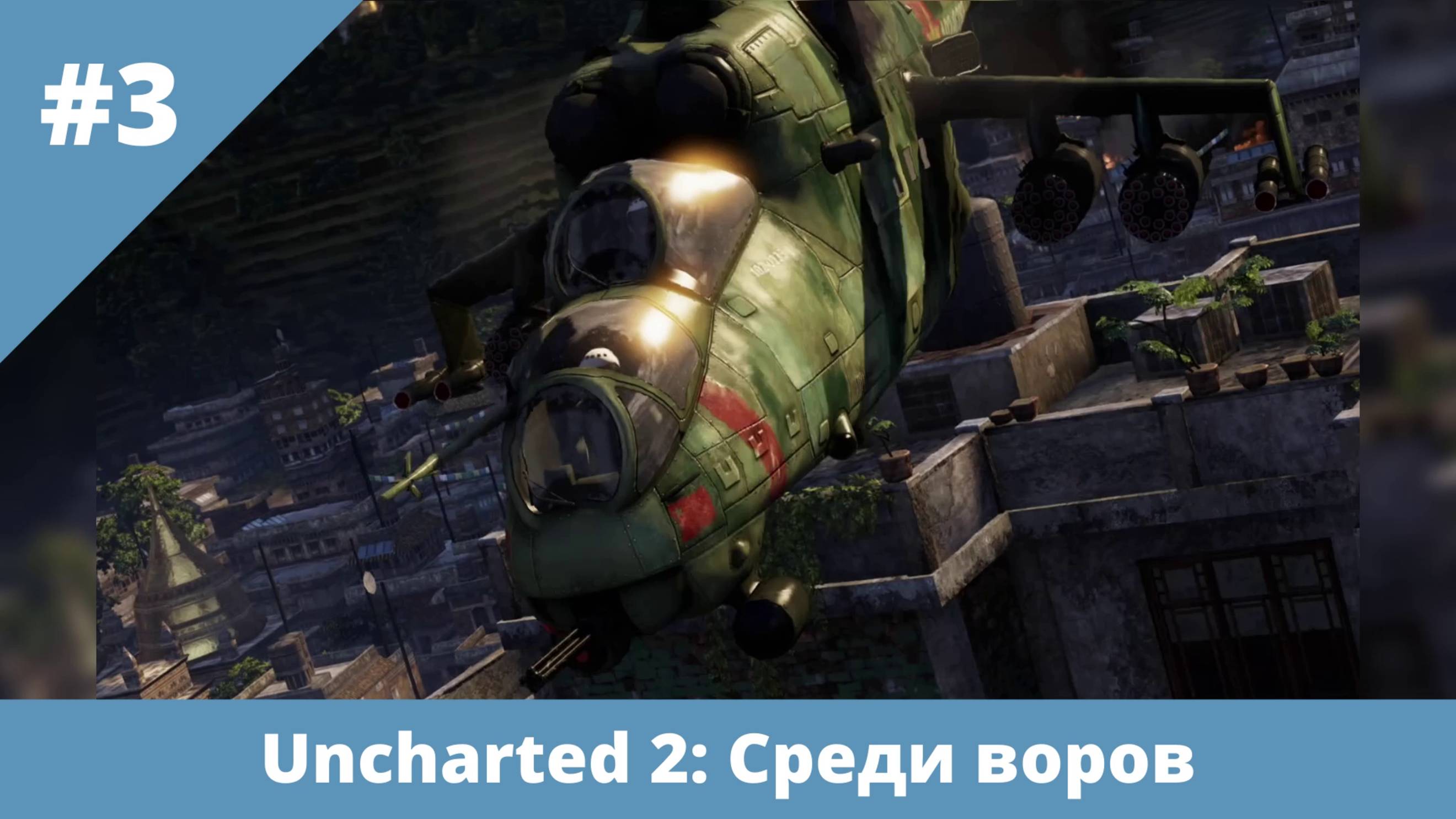 Uncharted 2: Среди воров - 3 - Босс-вертолёт