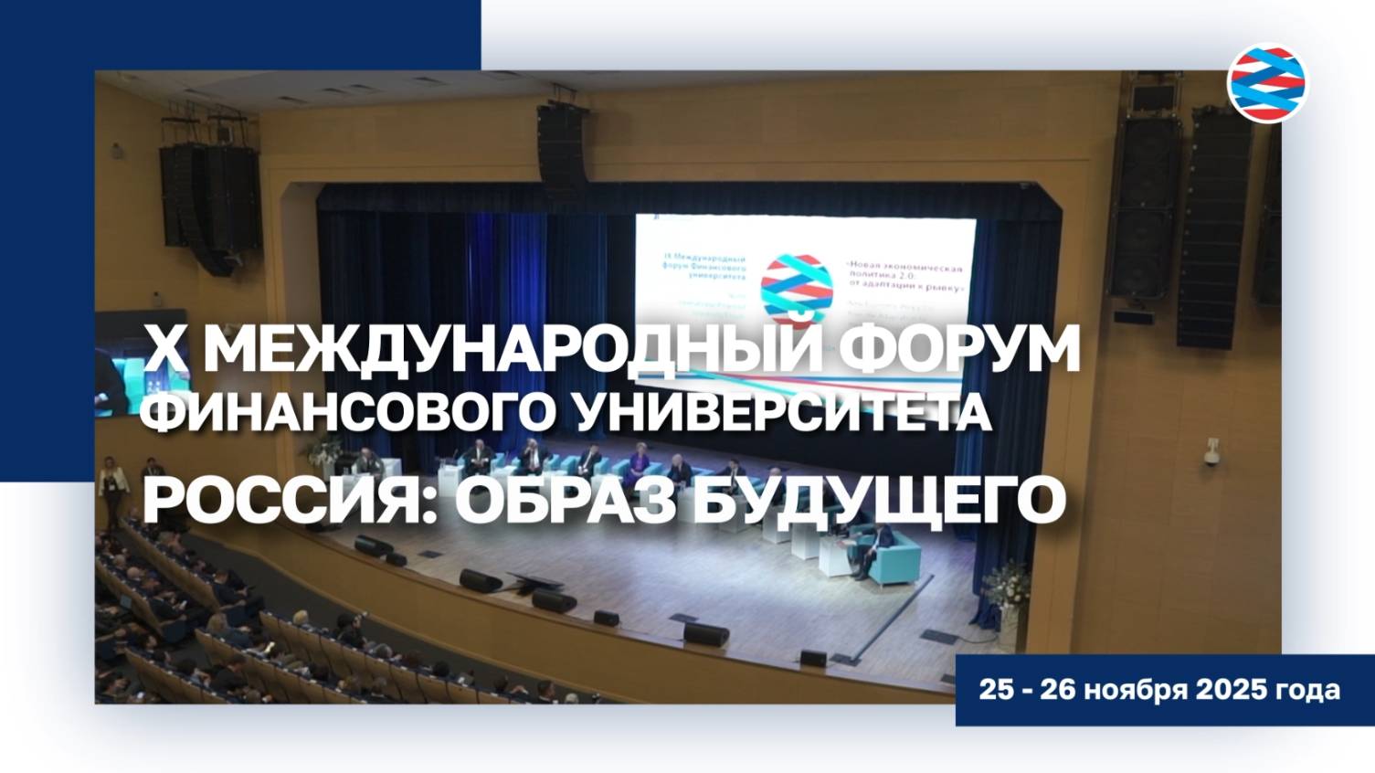 X Международный форум Финансового университета «Россия: образ будущего»