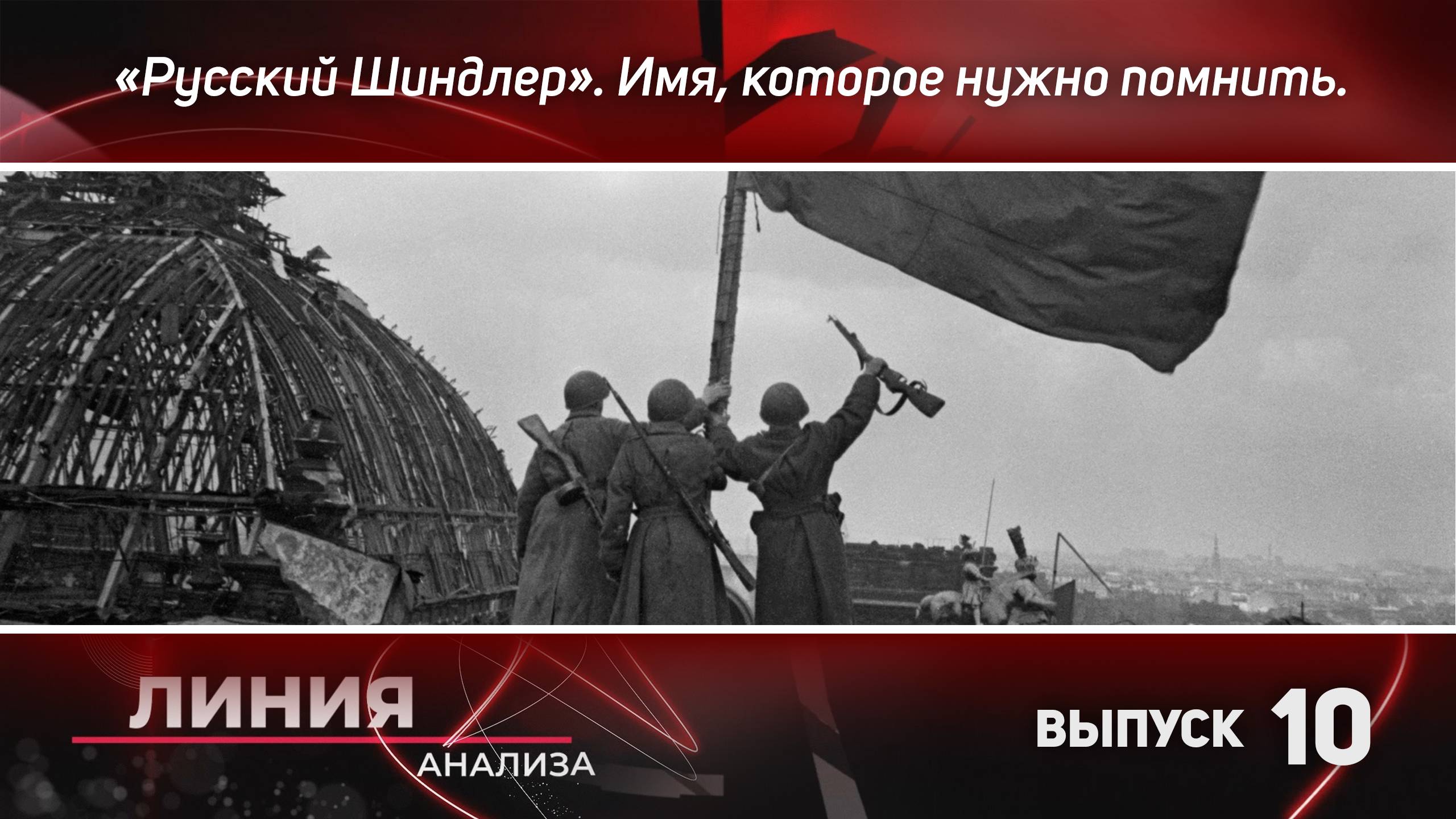 «Русский Шиндлер», имя, которое нужно помнить. Линия анализа 10.Знаете ли вы имя Алексея Флейшера