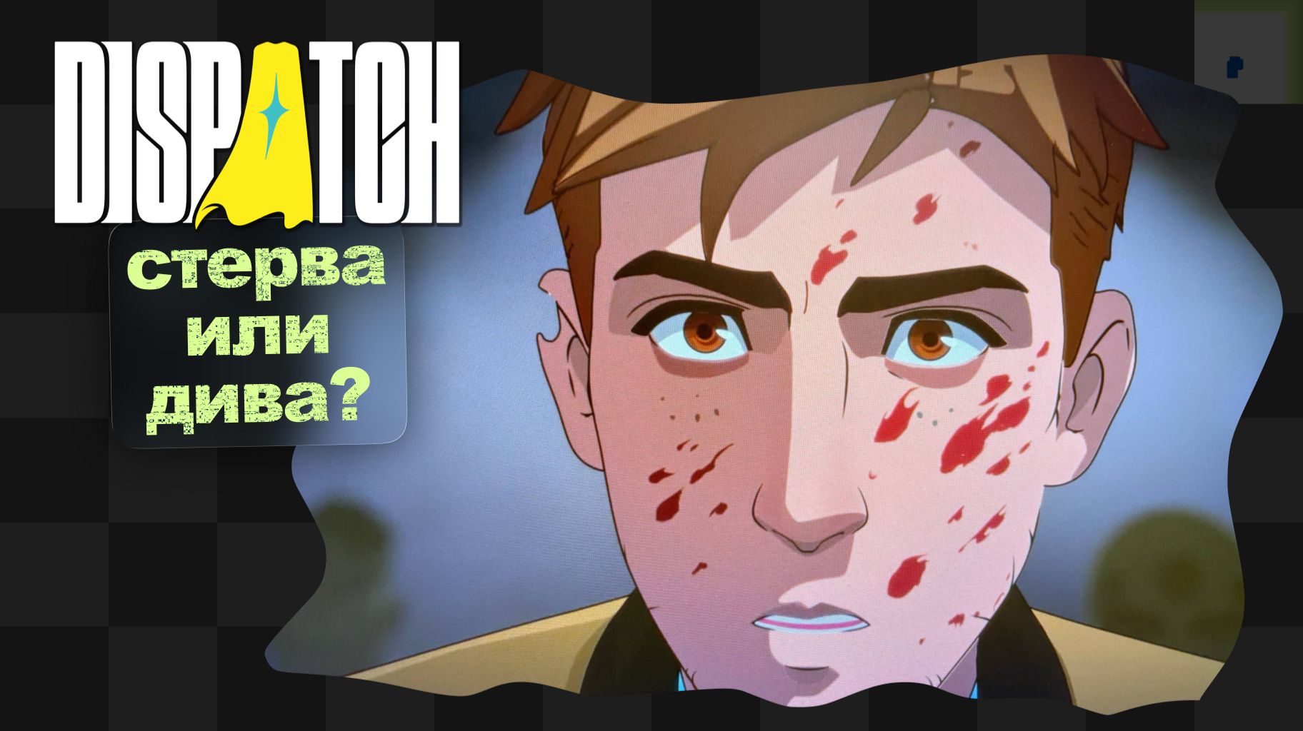 Dispatch / 7 / Эпизод «У неё есть план»