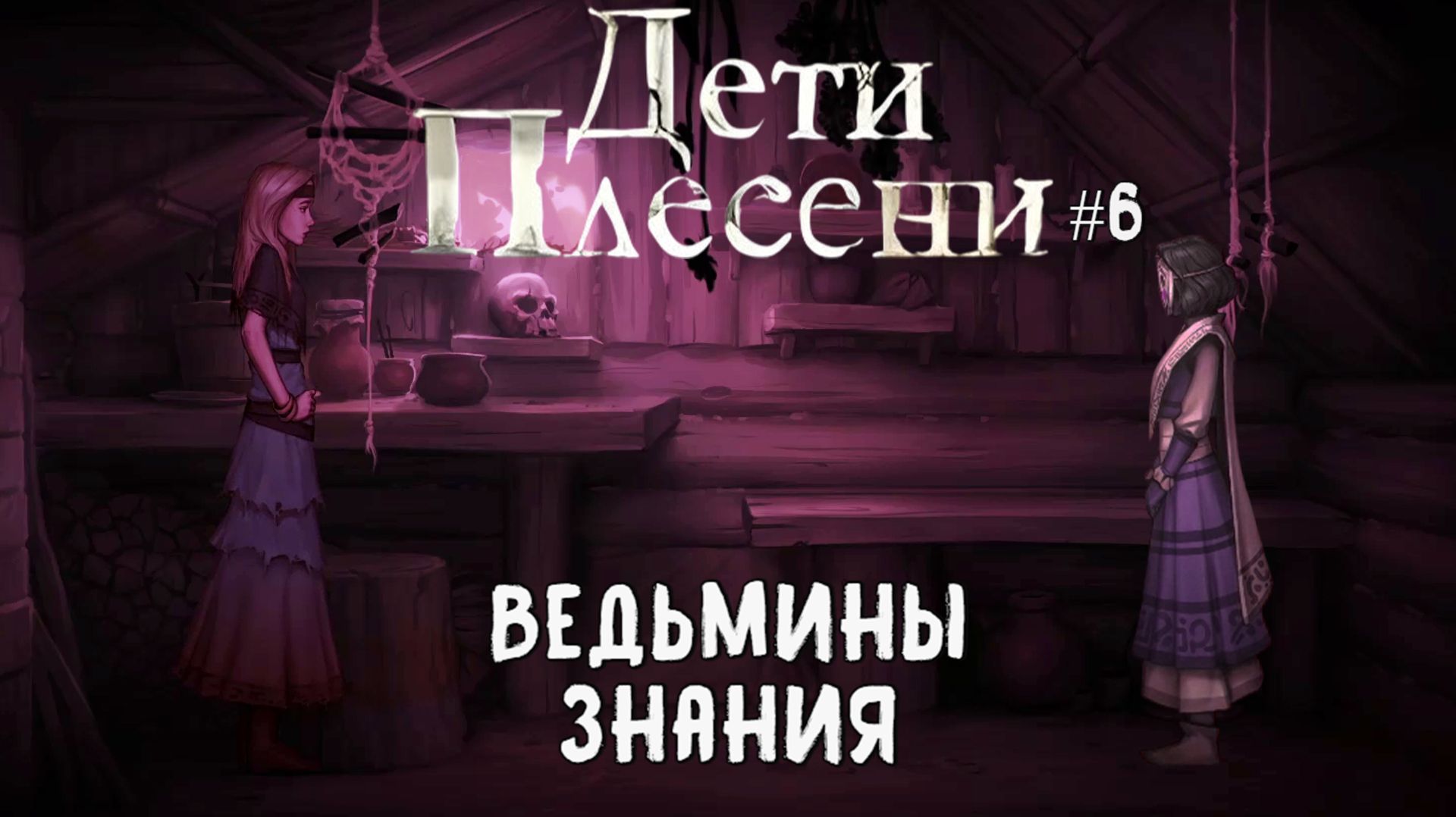 Ведьмины знания / Дети Плесени / Серия 6