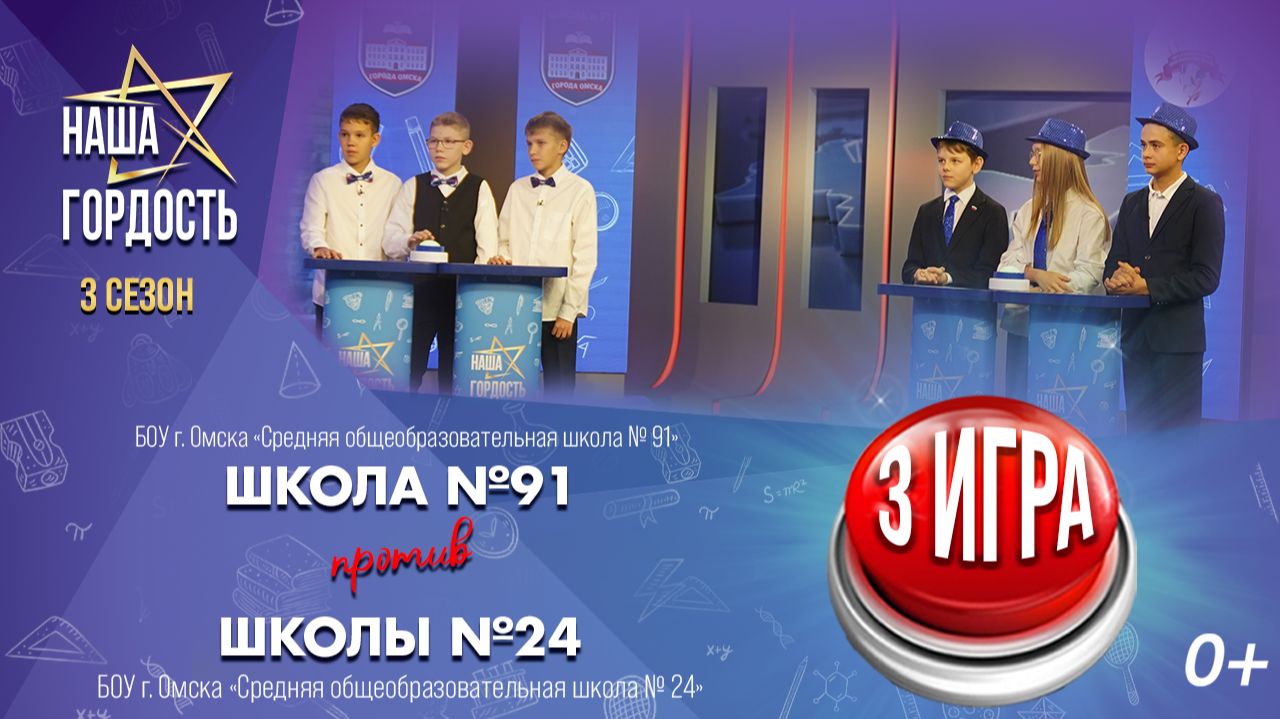 «Наша Гордость!» | Третий сезон | 3 игра 1/4 финала (12.11.25)