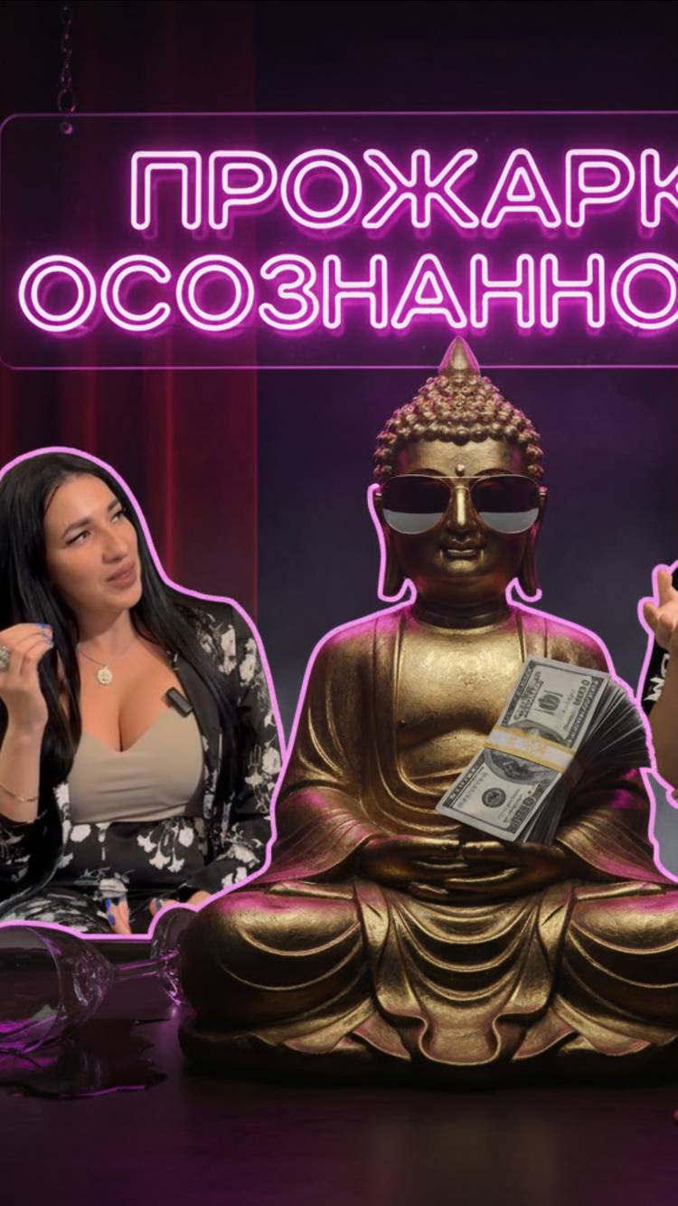 Прожарка Осознанности: $екс, деньги и духовность