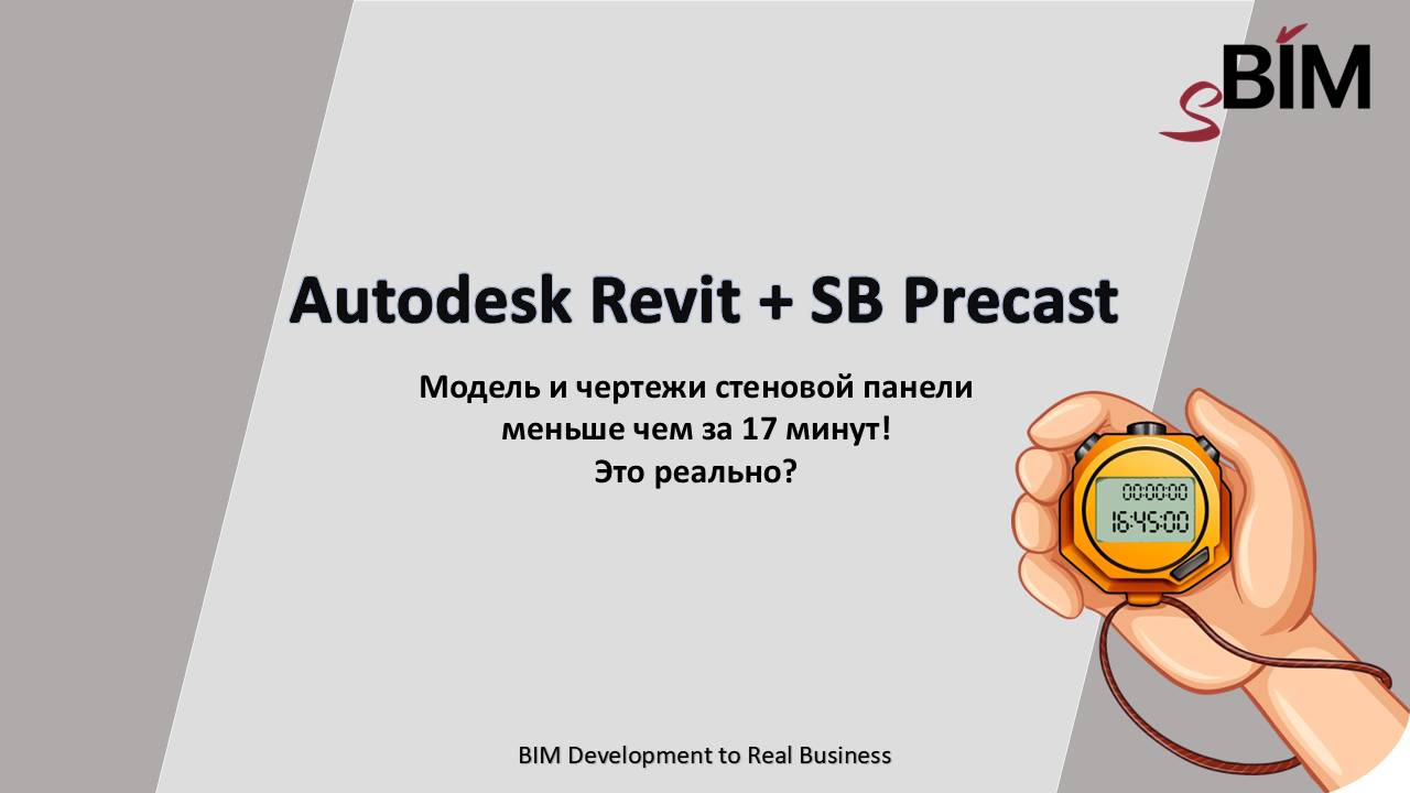 Autodesk Revit + SB Precast. Модель и чертежи стеновой панели за 17 минут! Это реально?