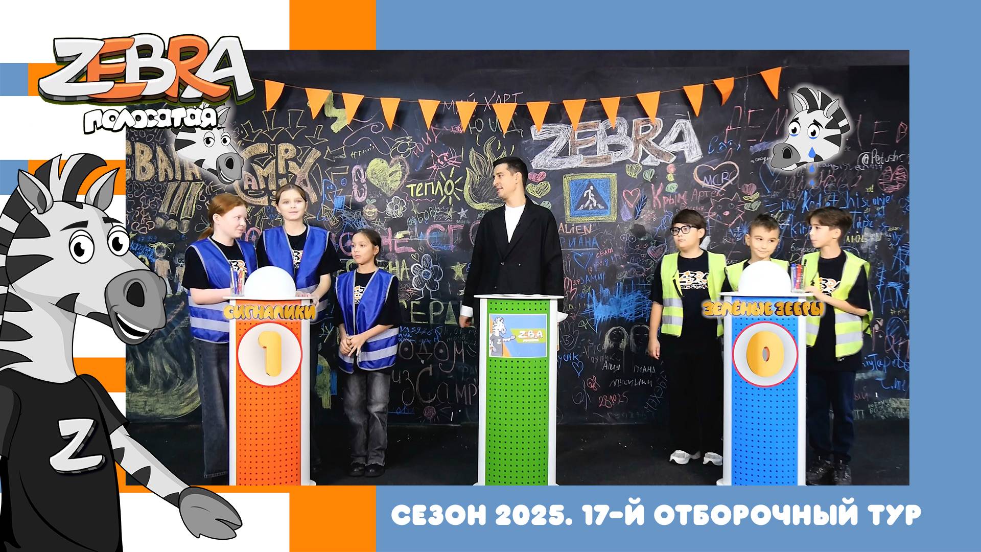 Полосатая зебра. Сезон 2025. 17-й отборочный тур.