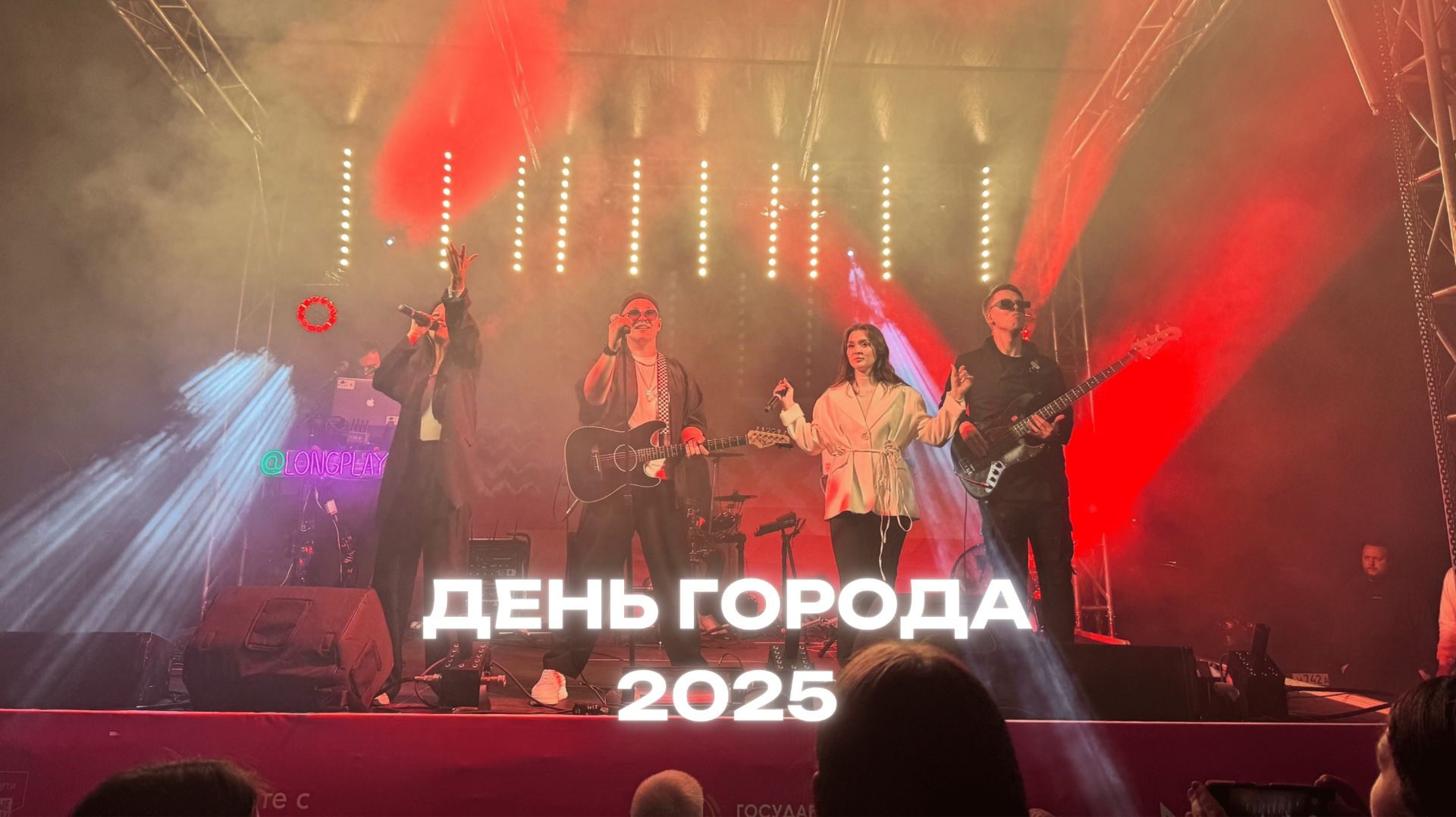 Кавер-группа ЛОНГПЛЭЙ | ДЕНЬ ГОРОДА 2025