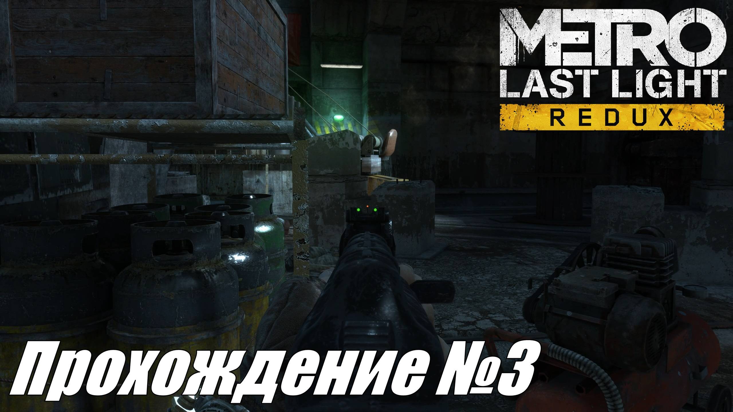Metro Last Light Redux Прохождение №3 ► Дерзкий побег из плена с боем #metrolastlightredux