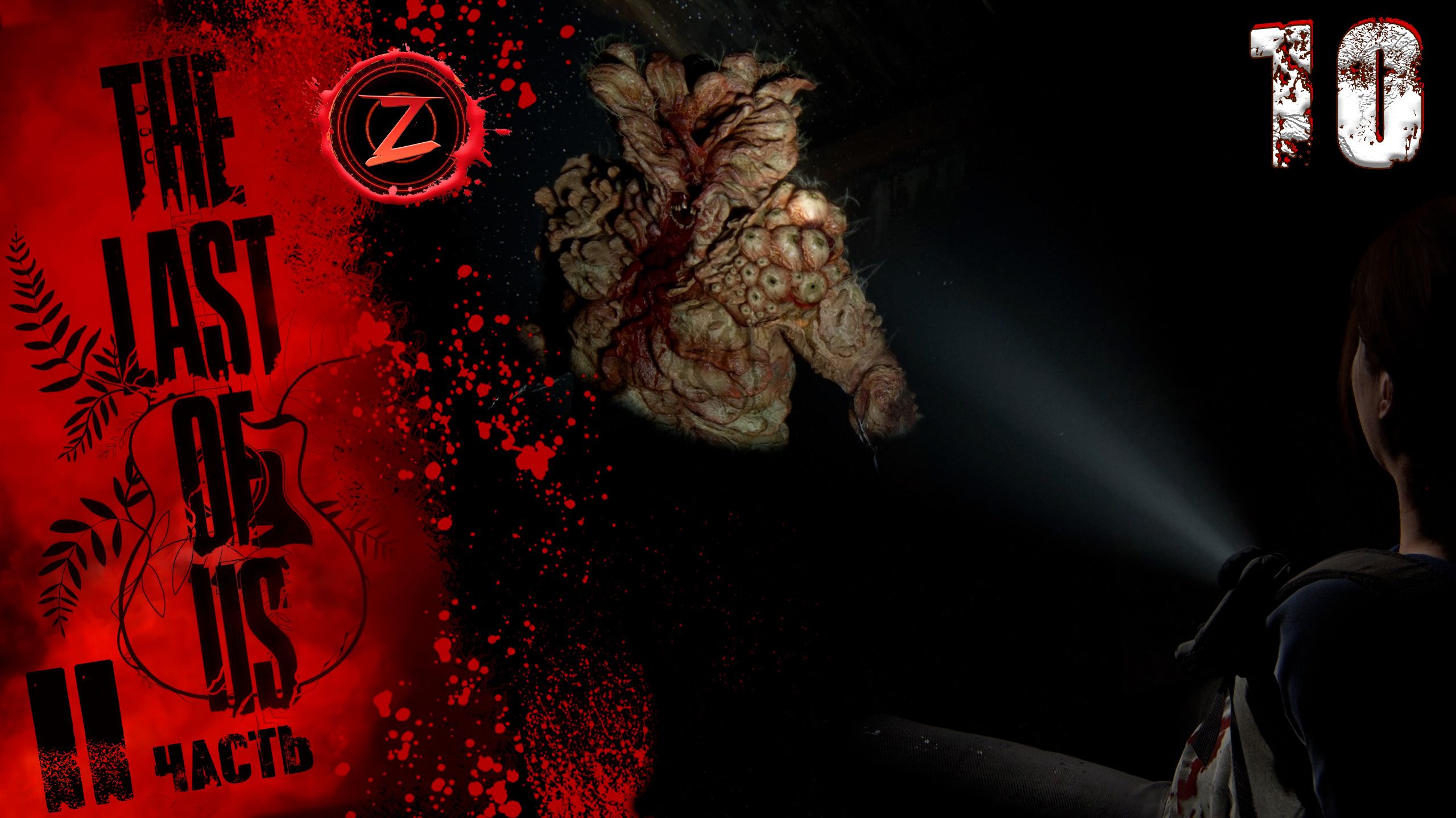 The Last of Us 2 Remastered ● Серия 10 ● Орлиный глаз! ● Полное прохождение!