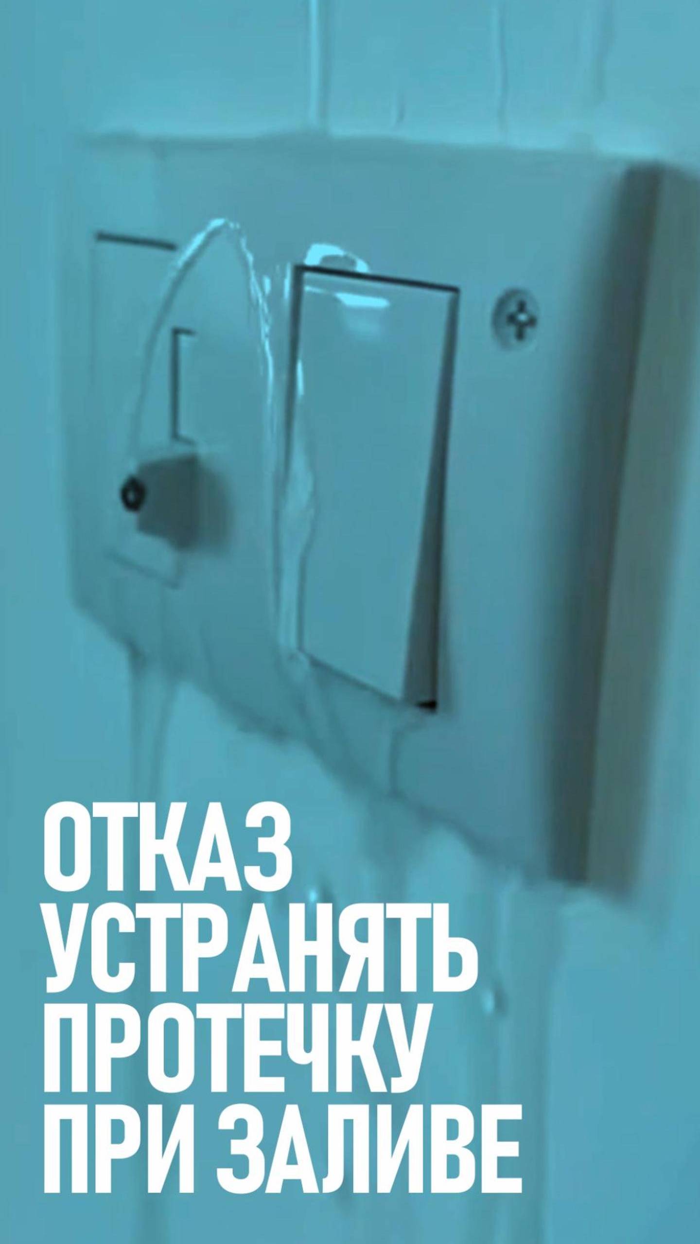 💧 1 СТАКАН ВОДЫ В ЧАС или необычный случай ЗАЛИВА в ЖК «Новое Внуково» в 2025 году!