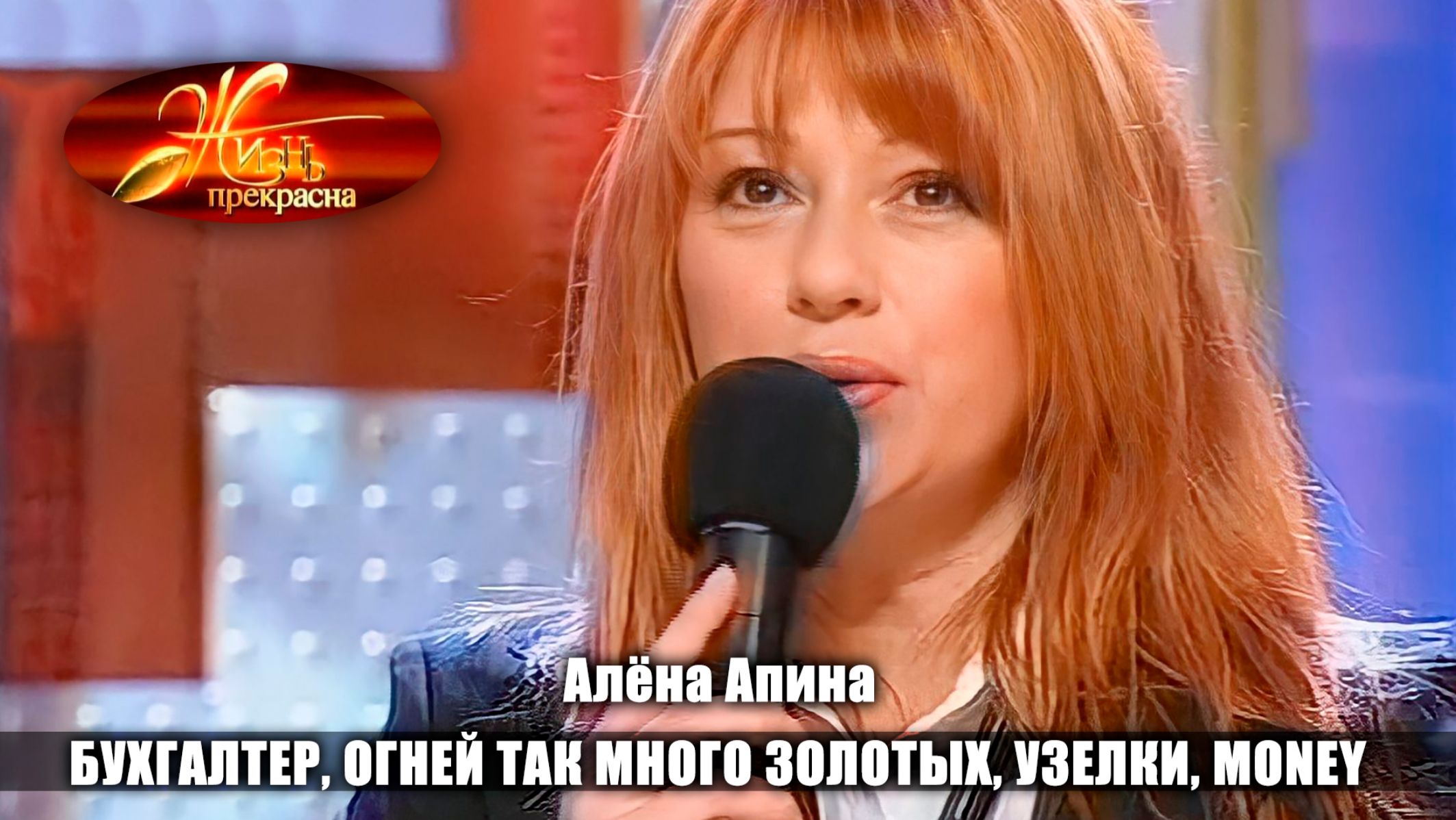 Жизнь прекрасна I Алёна Апина - "Бухгалтер", "Огней так много золотых", "Узелки", "Money"