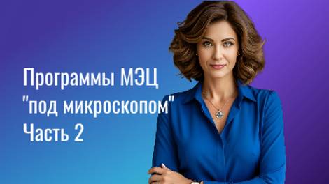 ✨Как Программы МЭЦ восстанавливают тело, душу и разум.
Программы МЭЦ "под микроскопом". Часть 2