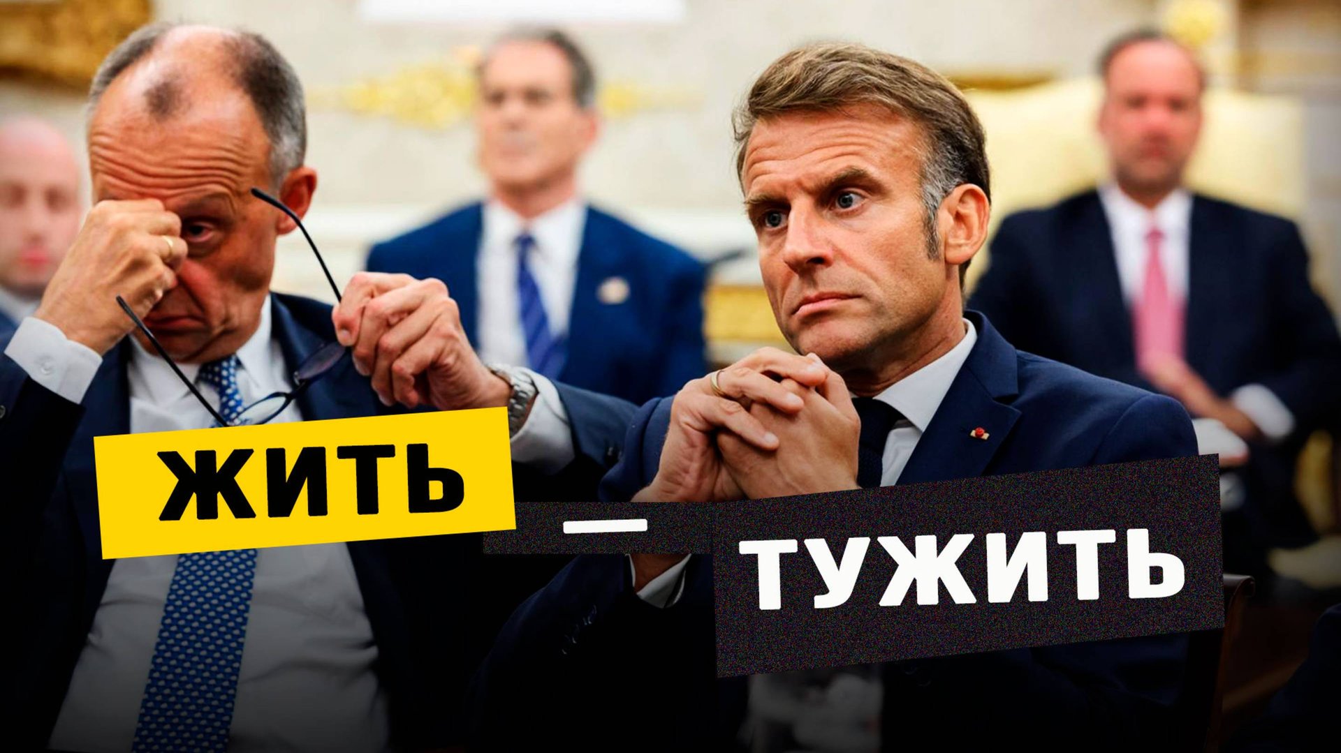 Европе больше неоткуда брать деньги. Илья Титов