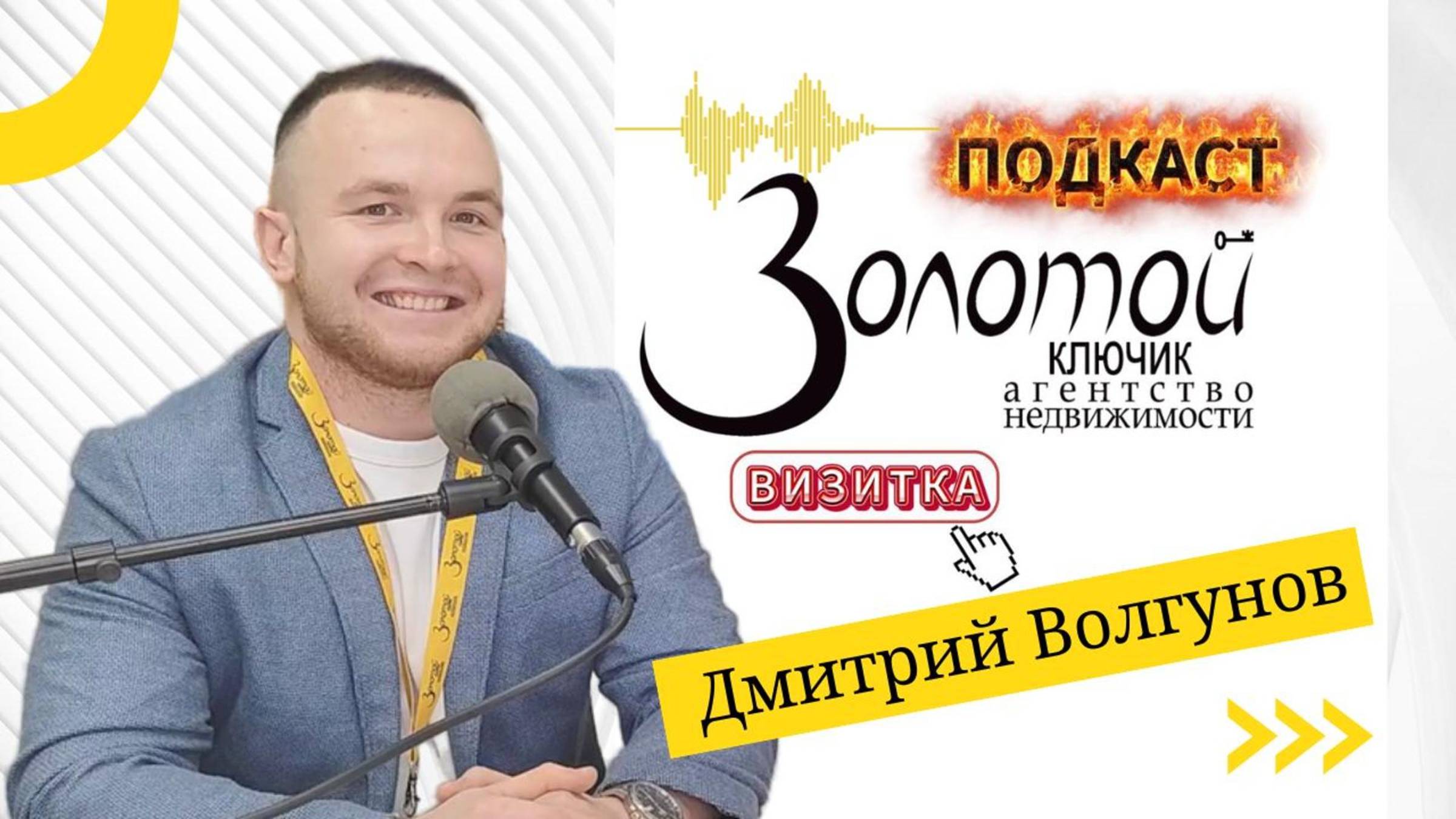"Золотой ключик. Подкаст". Дмитрий Волгунов. Визитка