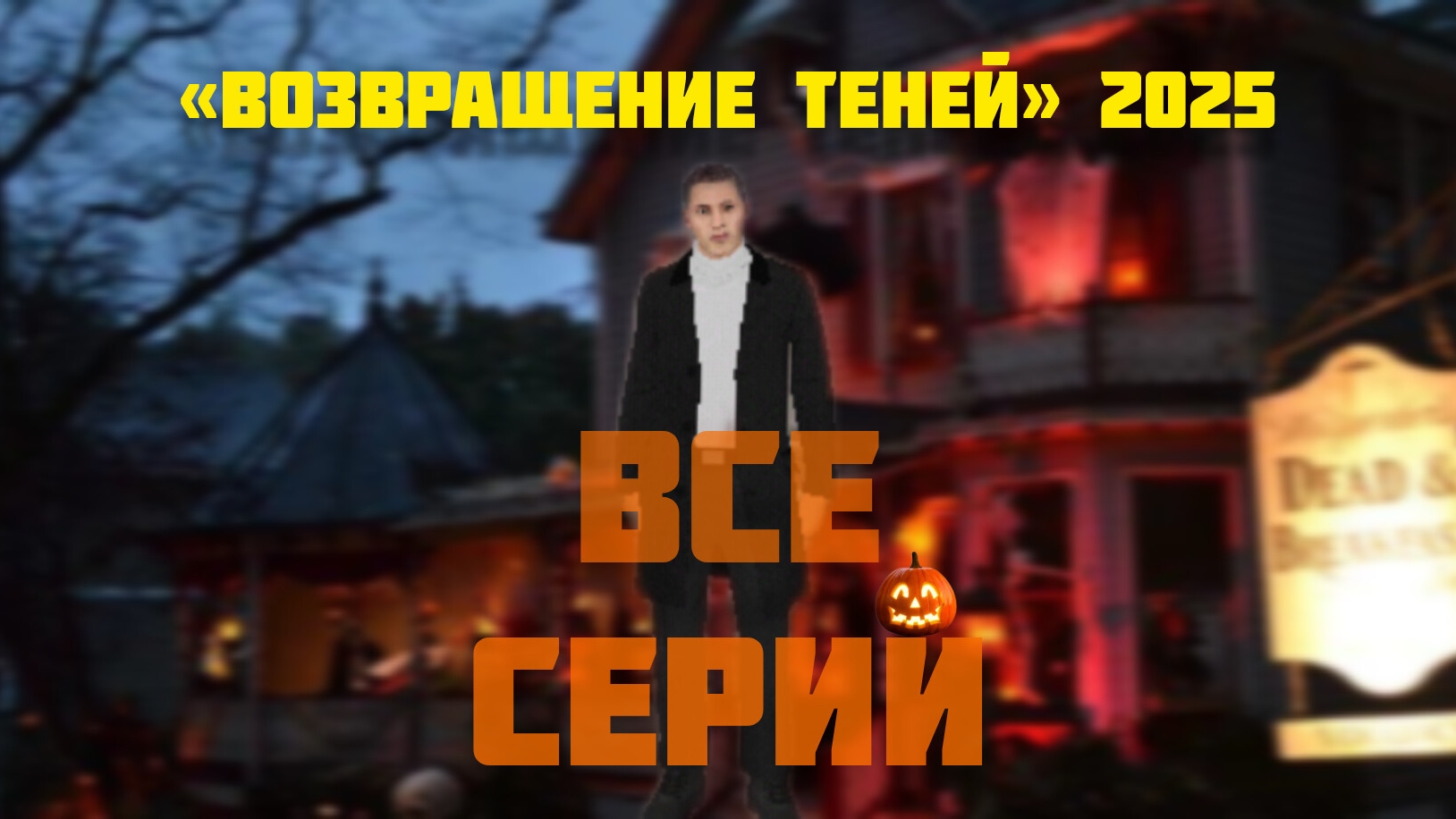 ⚡️Прохождение ивента «Возвращение теней». Все серии