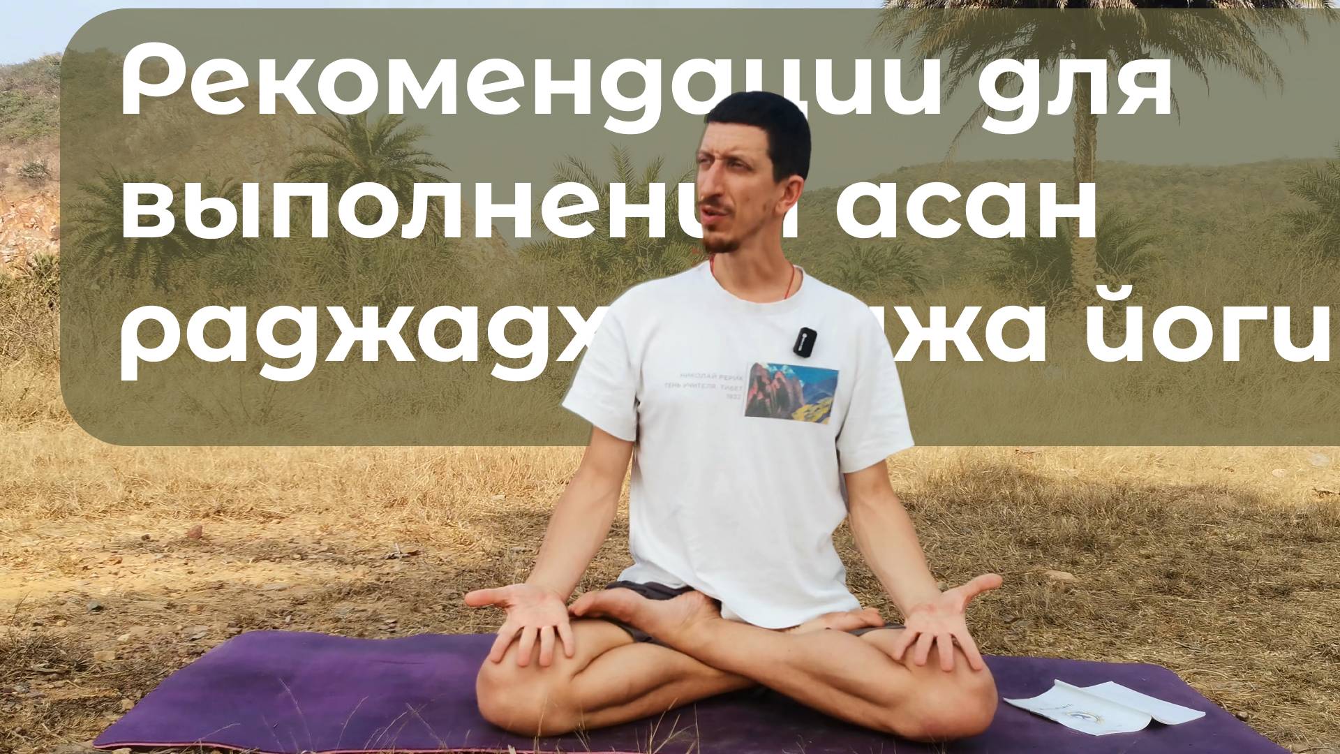 Рекомендации для выполнения асан раджадхираджа йоги
