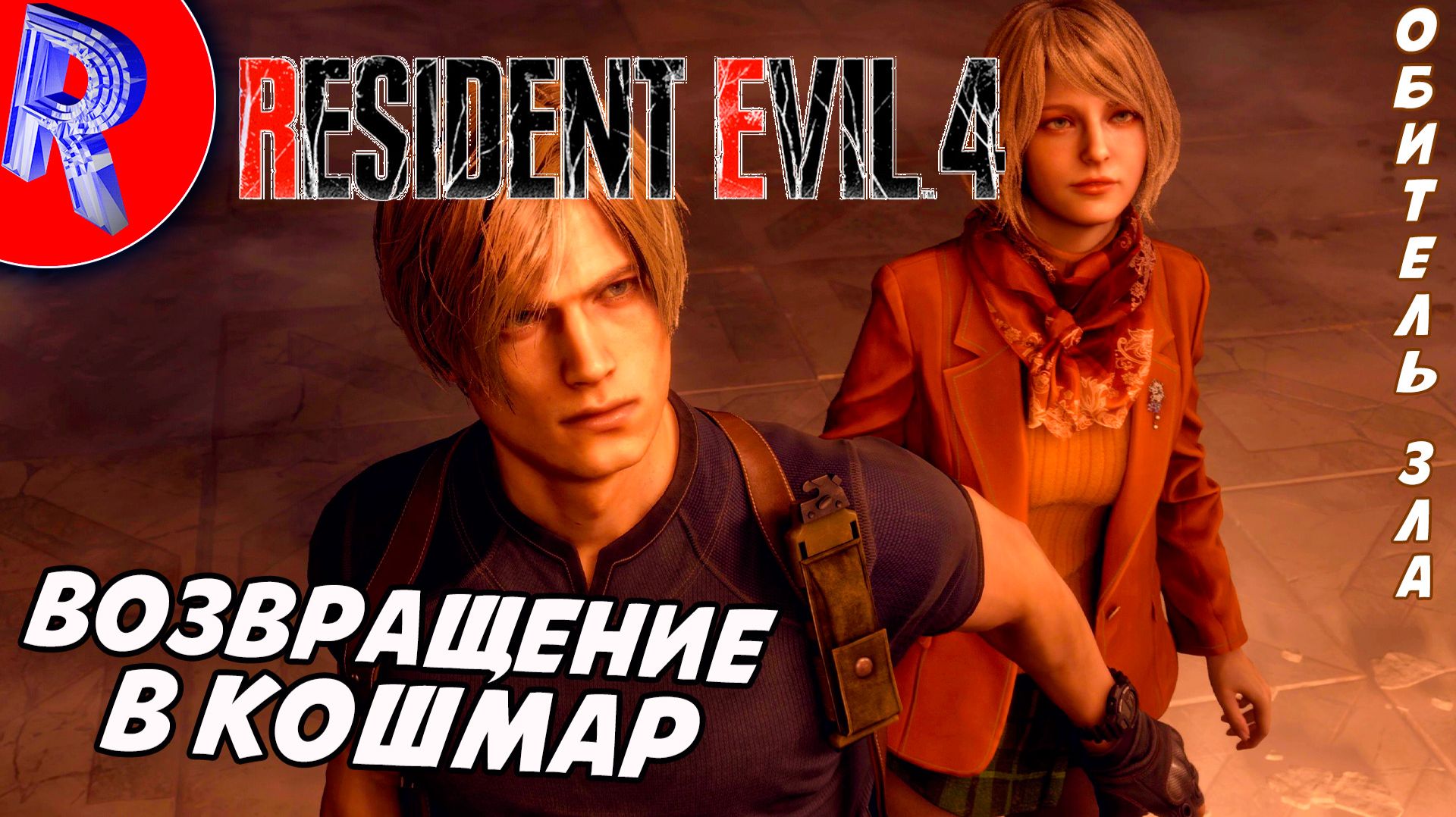 🔥🎮 ЛЕОН И ЕГО ИСПАНСКИЕ КАНИКУЛЫ🕹️ ▶ Resident Evil 4 Remake ЧАСТЬ 3