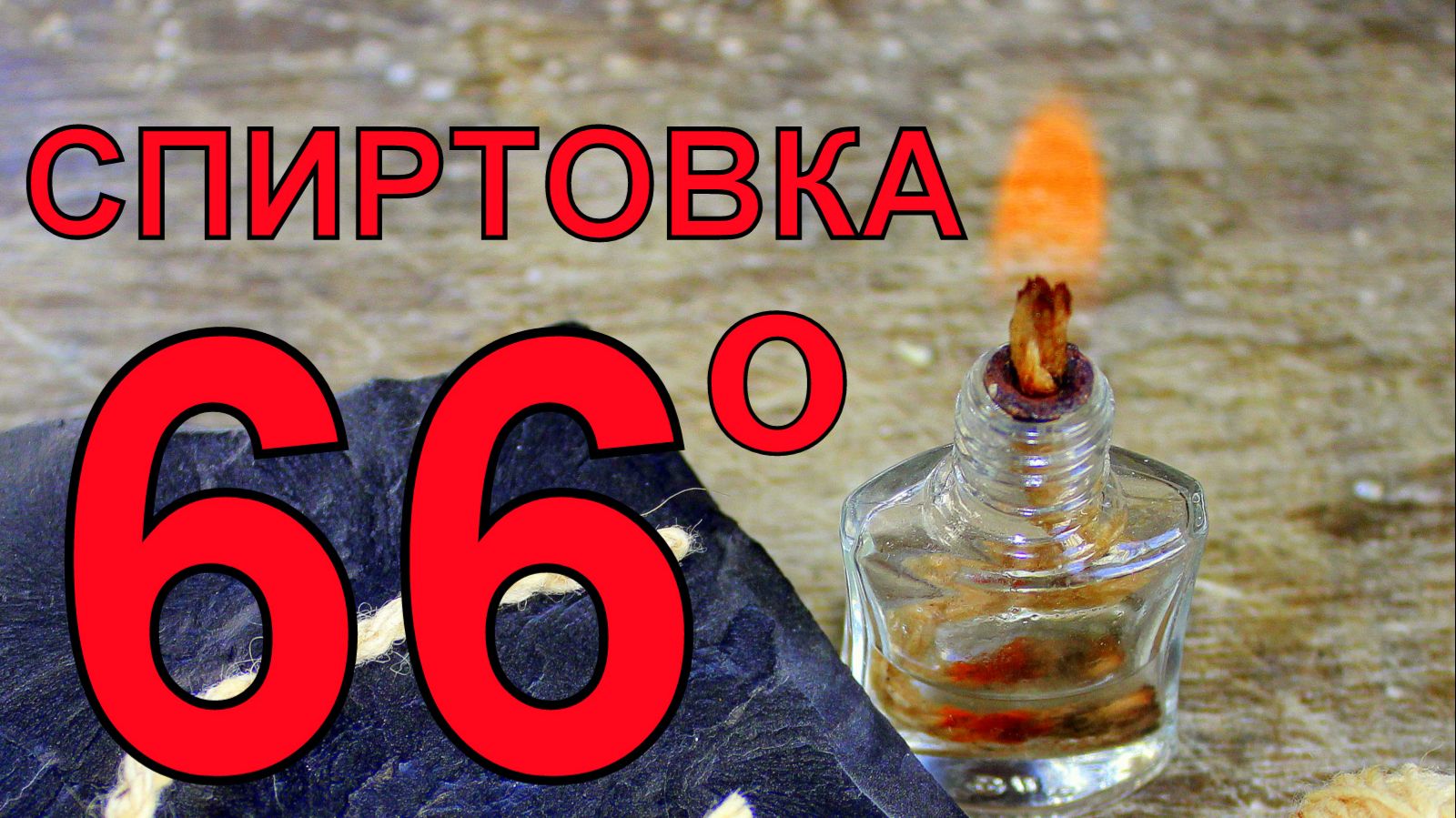 Спиртовка на самогоне 66