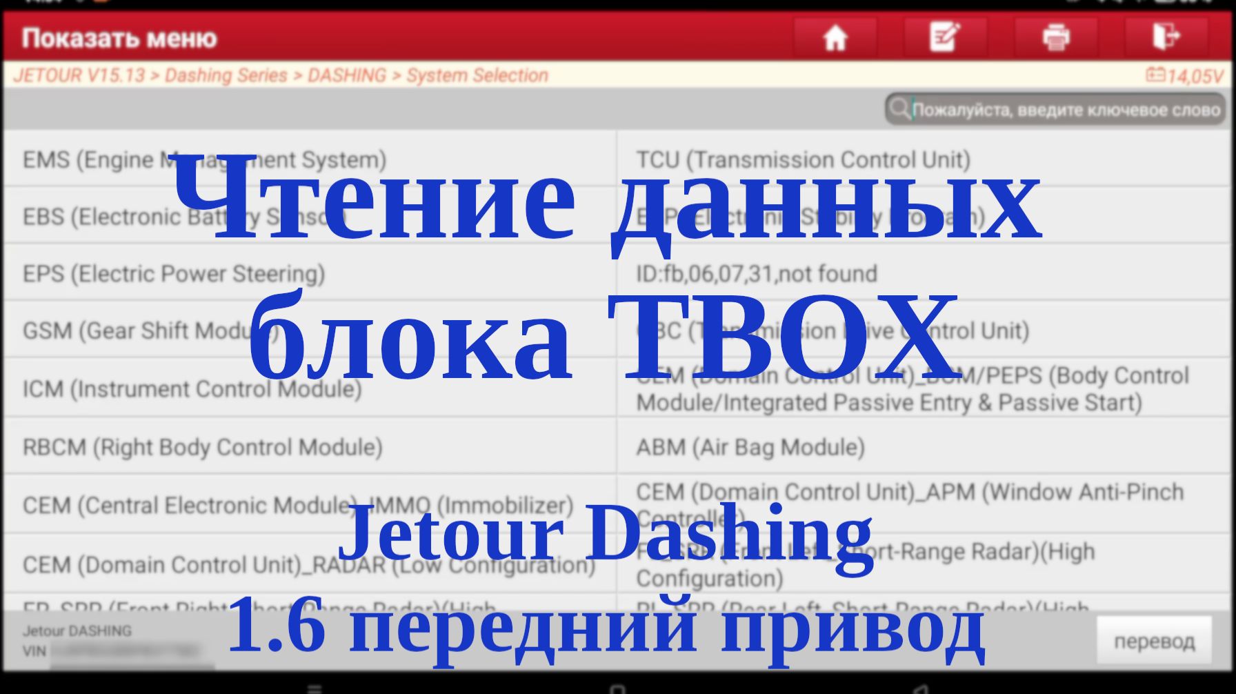 Чтение данных блока TBOX (Telematics Control Unit) JETOUR Dashing, передний привод, 1.6