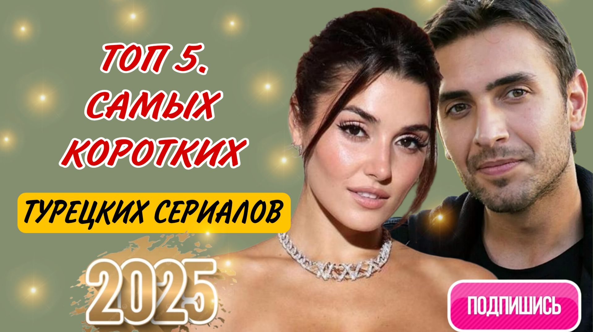 ТОП 5. САМЫХ КОРОТКИХ ТУРЕЦКИХ СЕРИАЛОВ 2025 ГОДА КОТОРЫЕ СТОИТ ПОСМОТРЕТЬ #короткиетурецкиесериалы