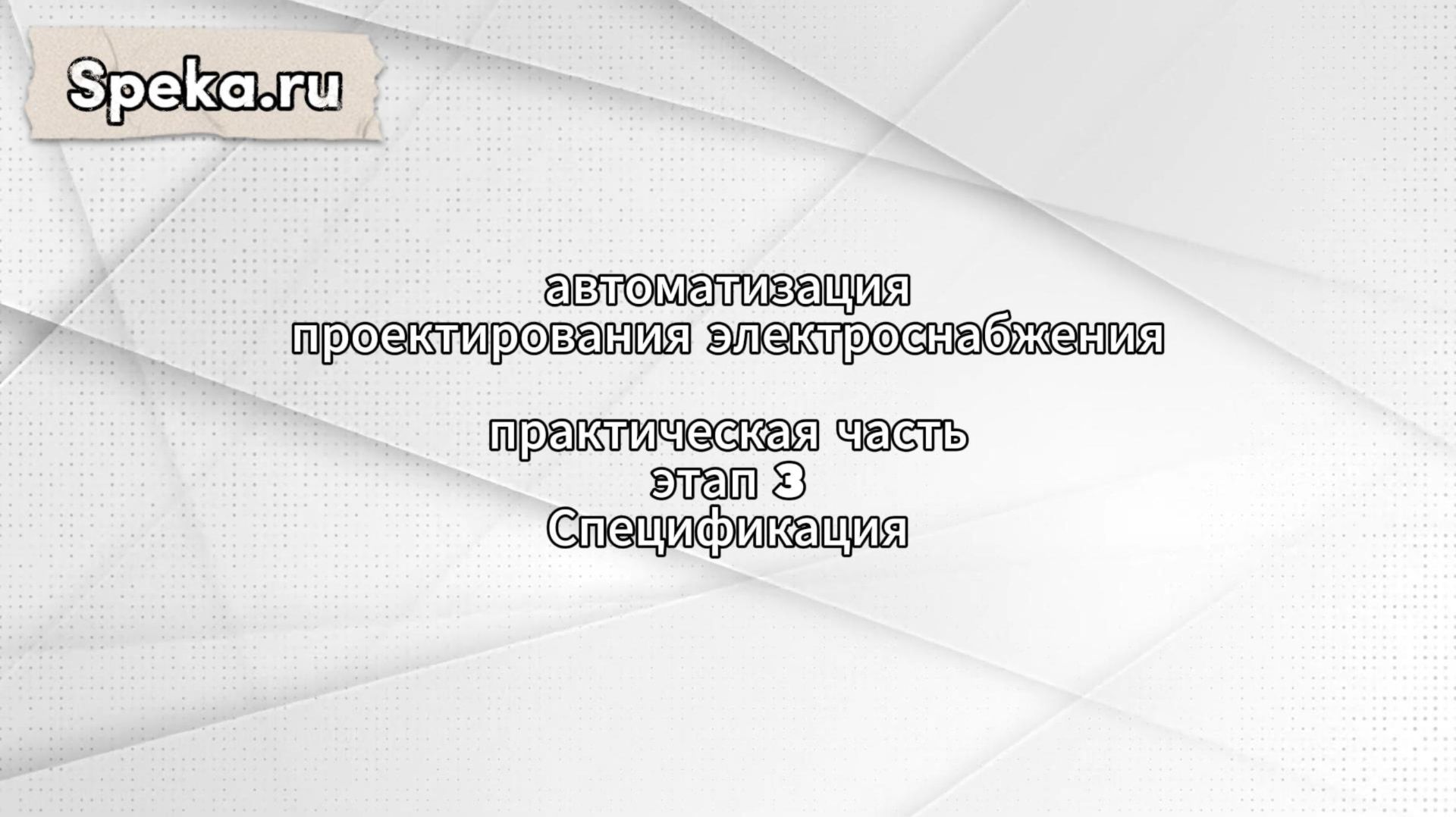 1.7 Практический урок. Этап 3. Спецификация / Автоматизация проектирования электроснабжения