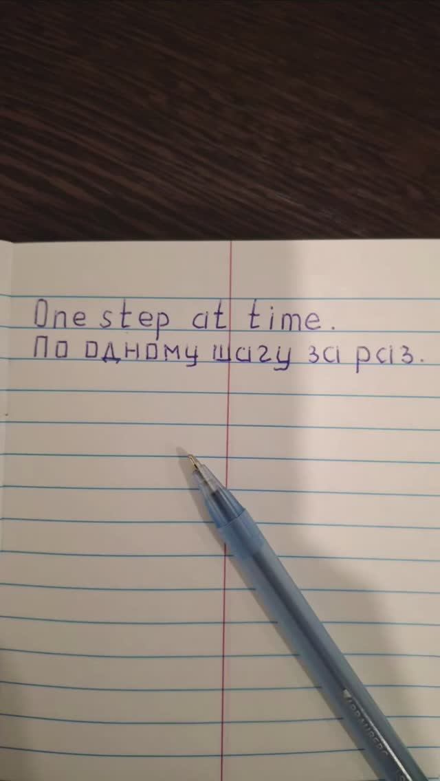 По одному шагу за раз.