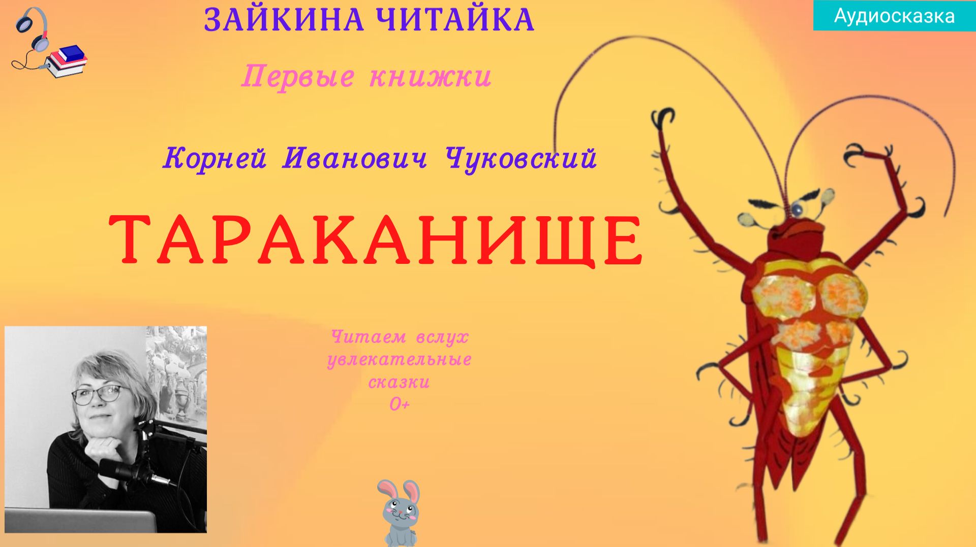 Тараканище. Сказка в стихах Корнея Ивановича Чуковского.