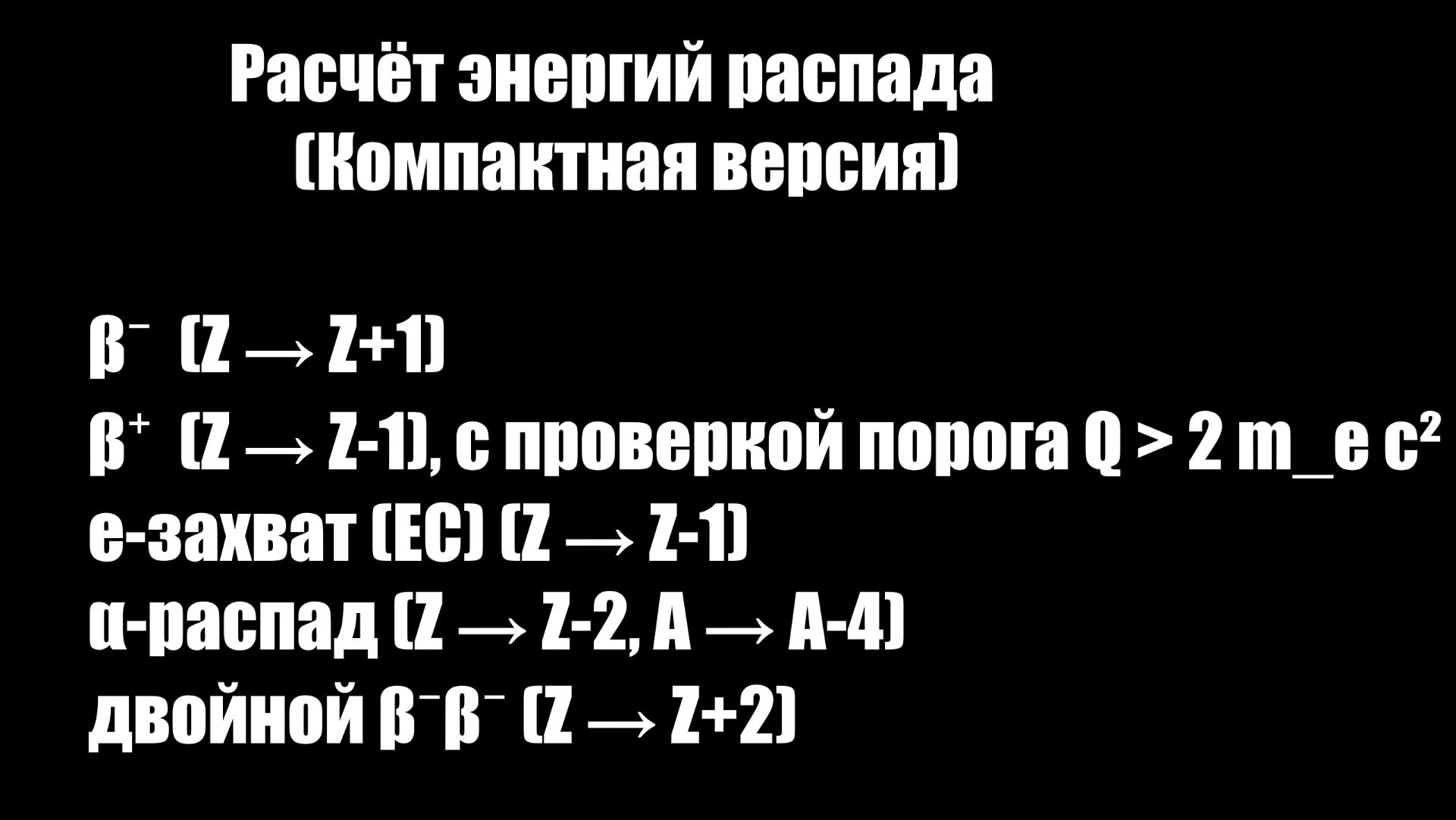 [RadioDecay] Расчёт энергий Радиоактивного Распада(Компактная версия)