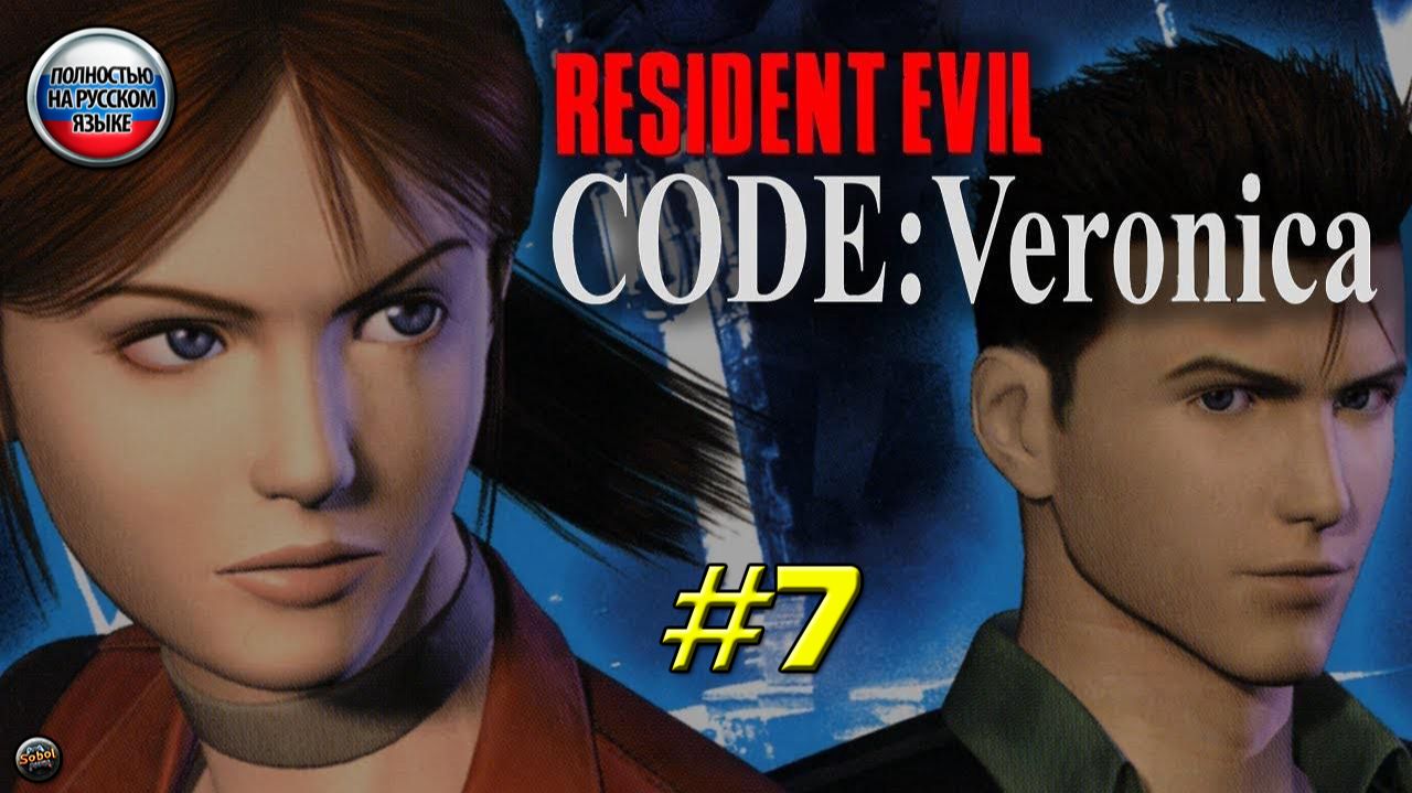 Впервые играю в Resident Evil Code: Veronica на PS2 [Часть 7]. Русская озвучка