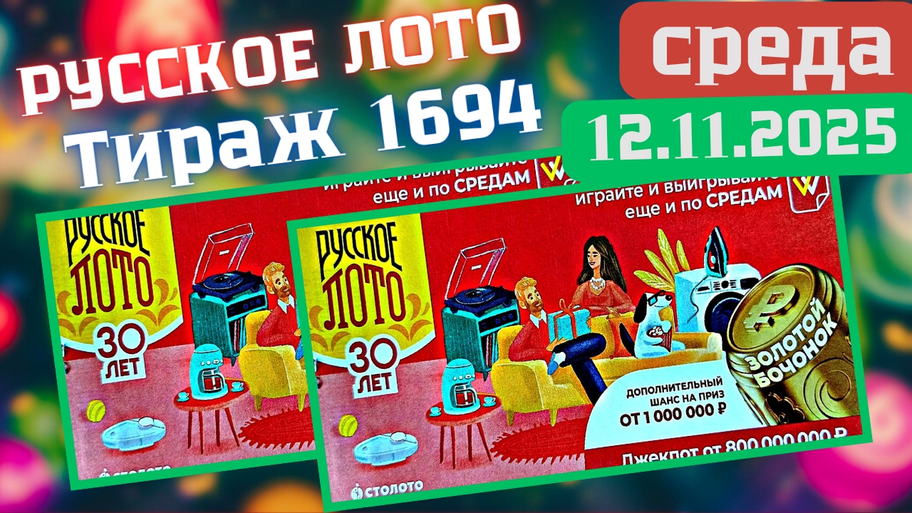 ПРОВЕРИТЬ билет лотереи РУССКОЕ ЛОТО тираж №1694 от 12 ноября 2025 Столото!