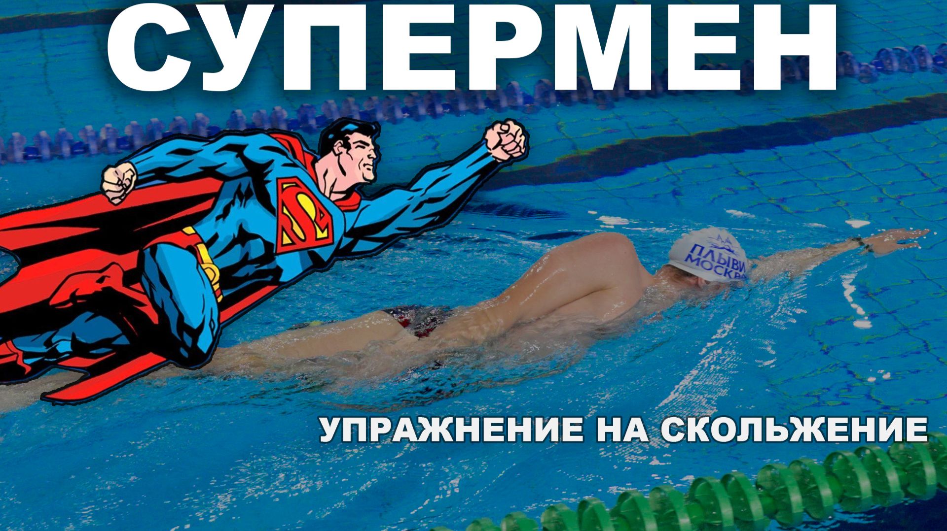 Упражнение для улучшения скольжения в кроле | Техника плавания для взрослых