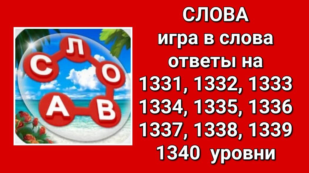 Игра Слова ответы на 1331, 1332, 1333, 1334, 1335, 1336, 1337, 1338, 1339, 1340  уровни