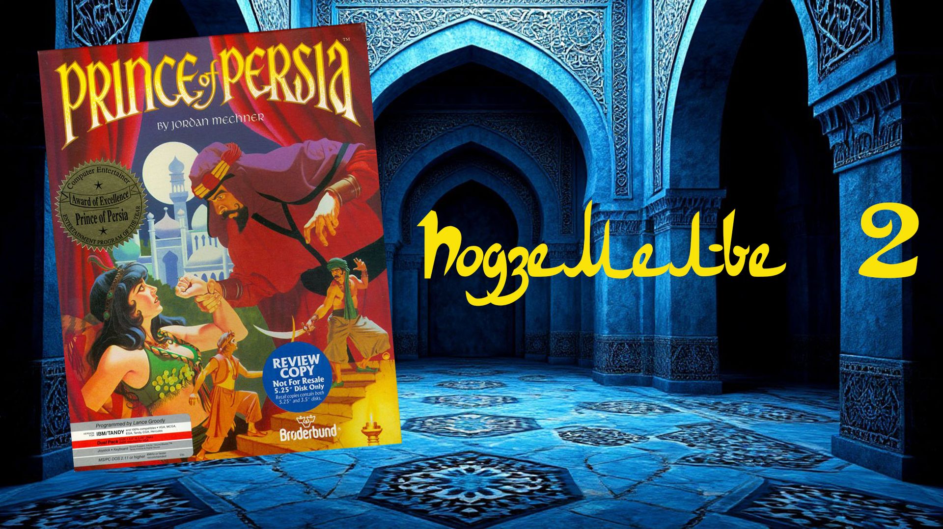 Prince of Persia (DOS, 1990) - Подземелье 2