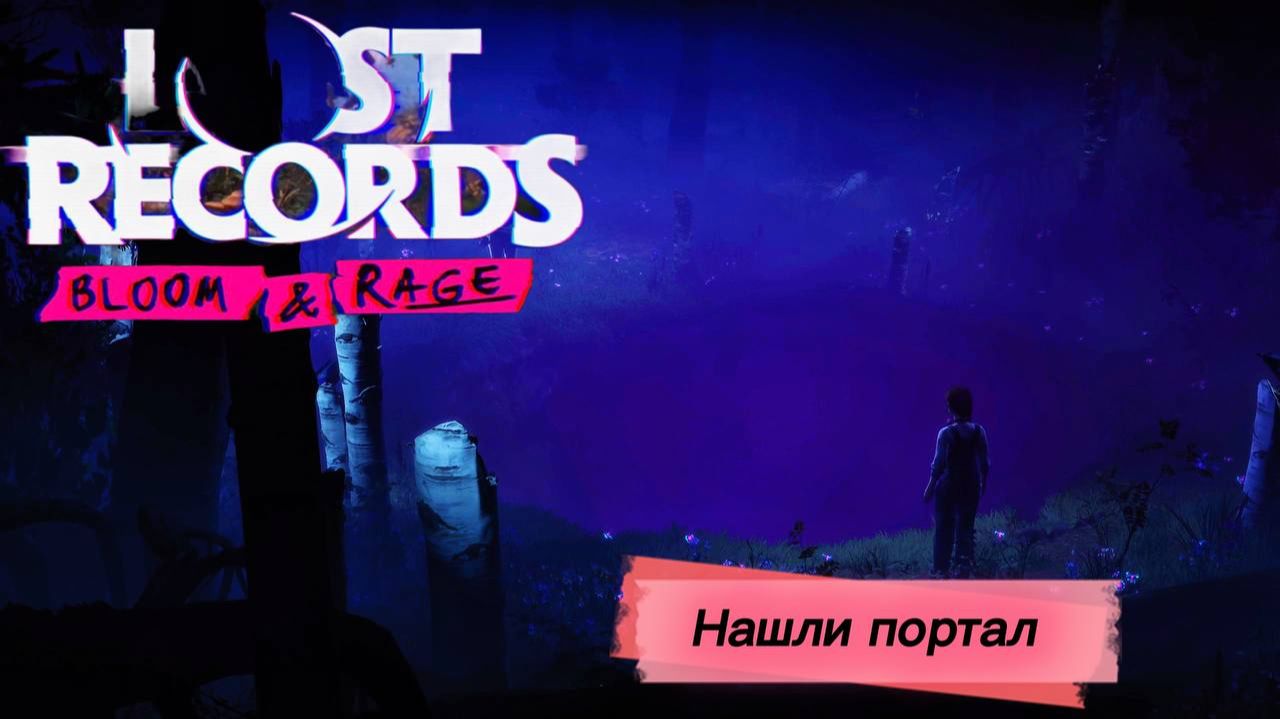 Нашли портал ► Lost Records: Bloom & Rage ► Лост Рекордс #7