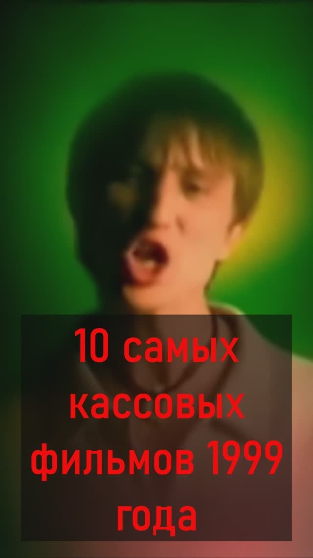 10 самых кассовых фильмов 1999 года