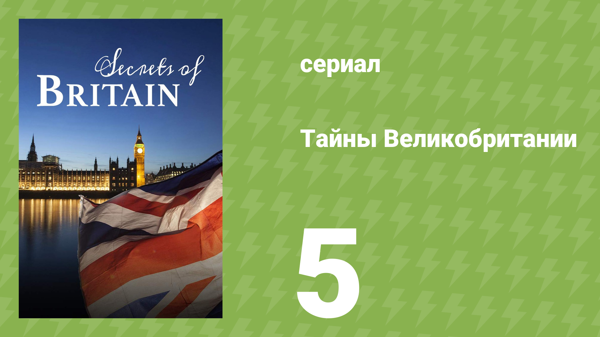 Тайны Великобритании 5 серия (документальный сериал, 2013)