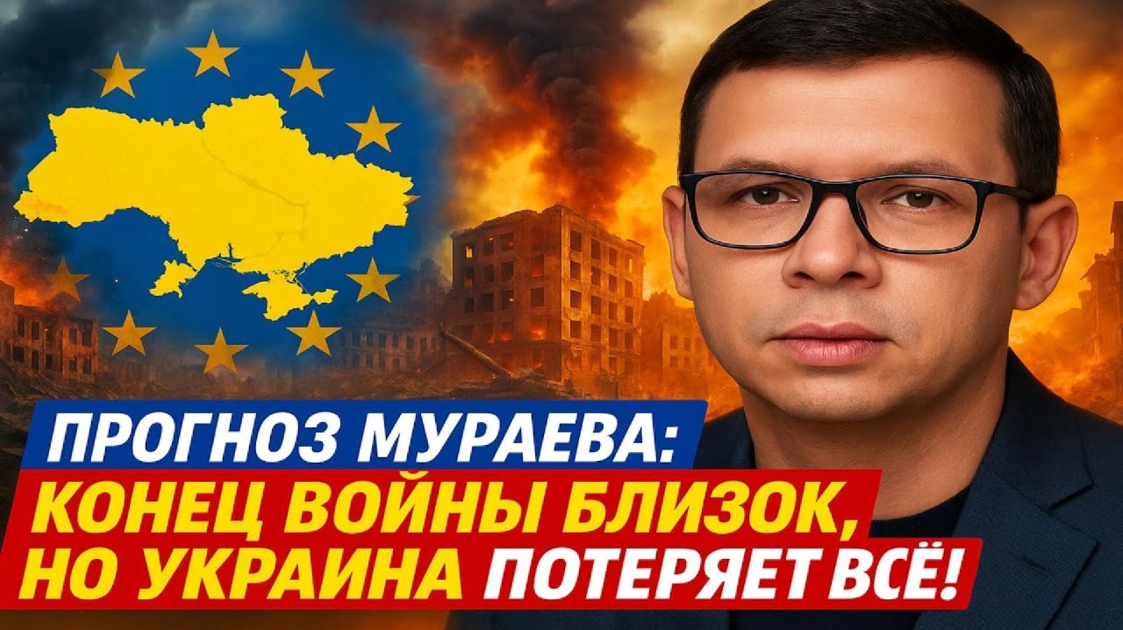 Прогноз Мураева: конец войны близок, но Украина потеряет всё! #Мураев