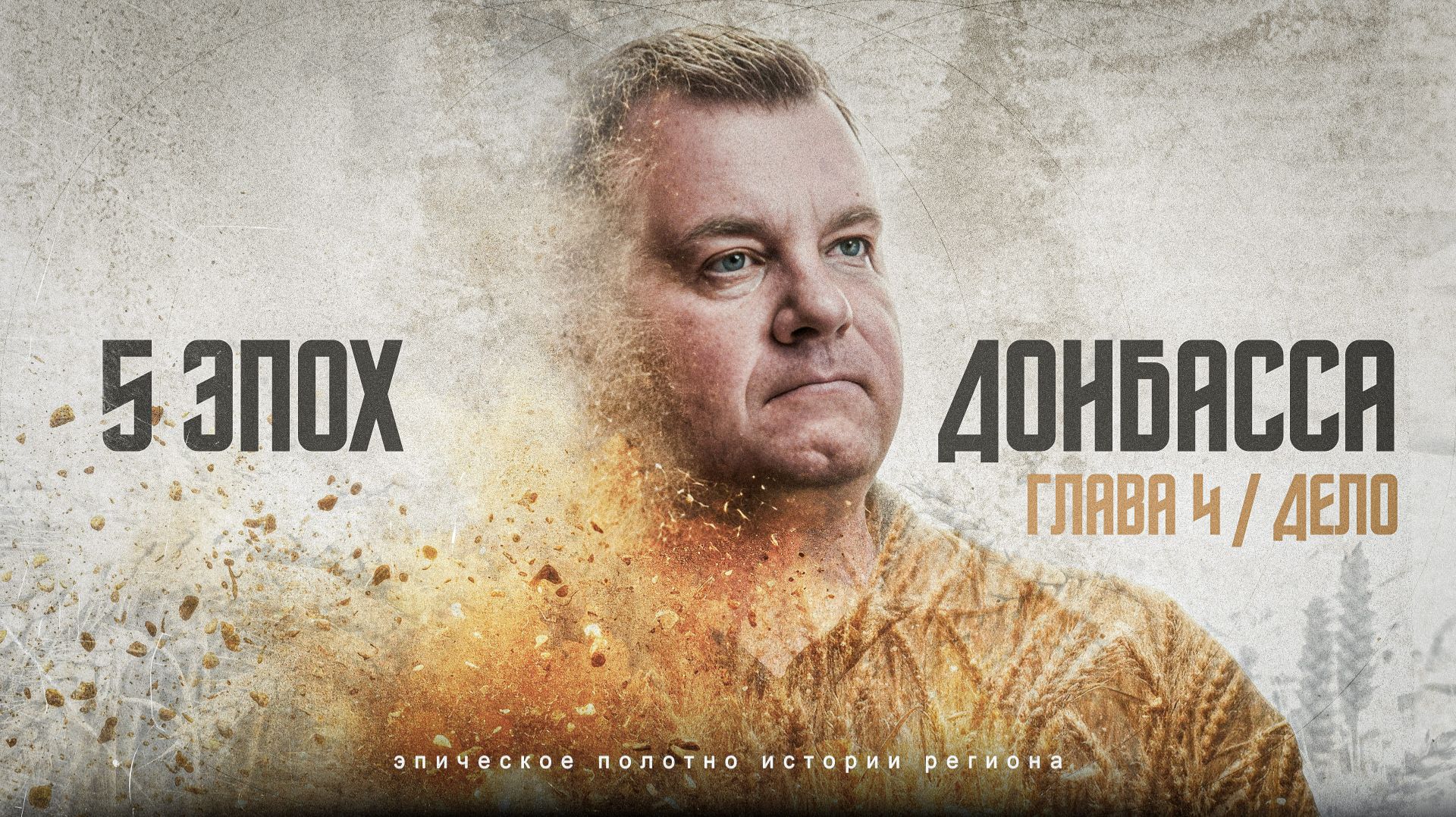 Глава 4. Дело / 5 эпох Донбасса
