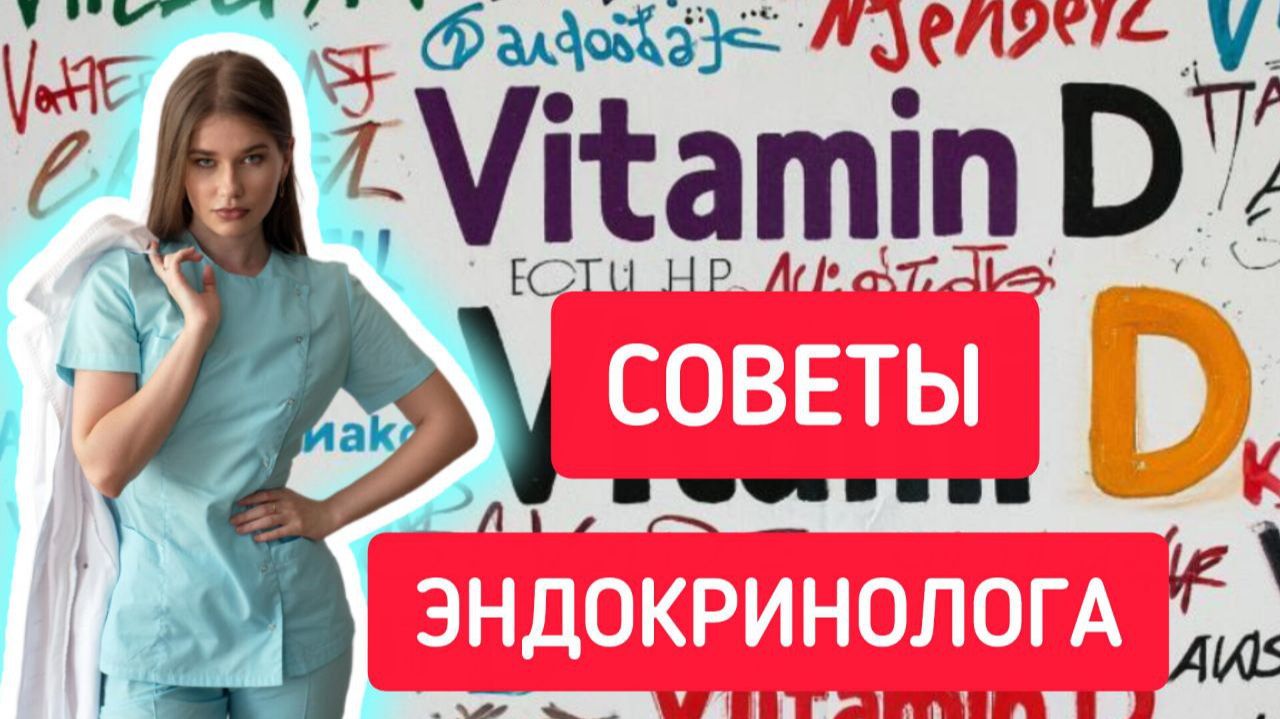 Витамин D где содержится и для чего нужен / Что влияет на уровень витамина D / Советы эндокринолога