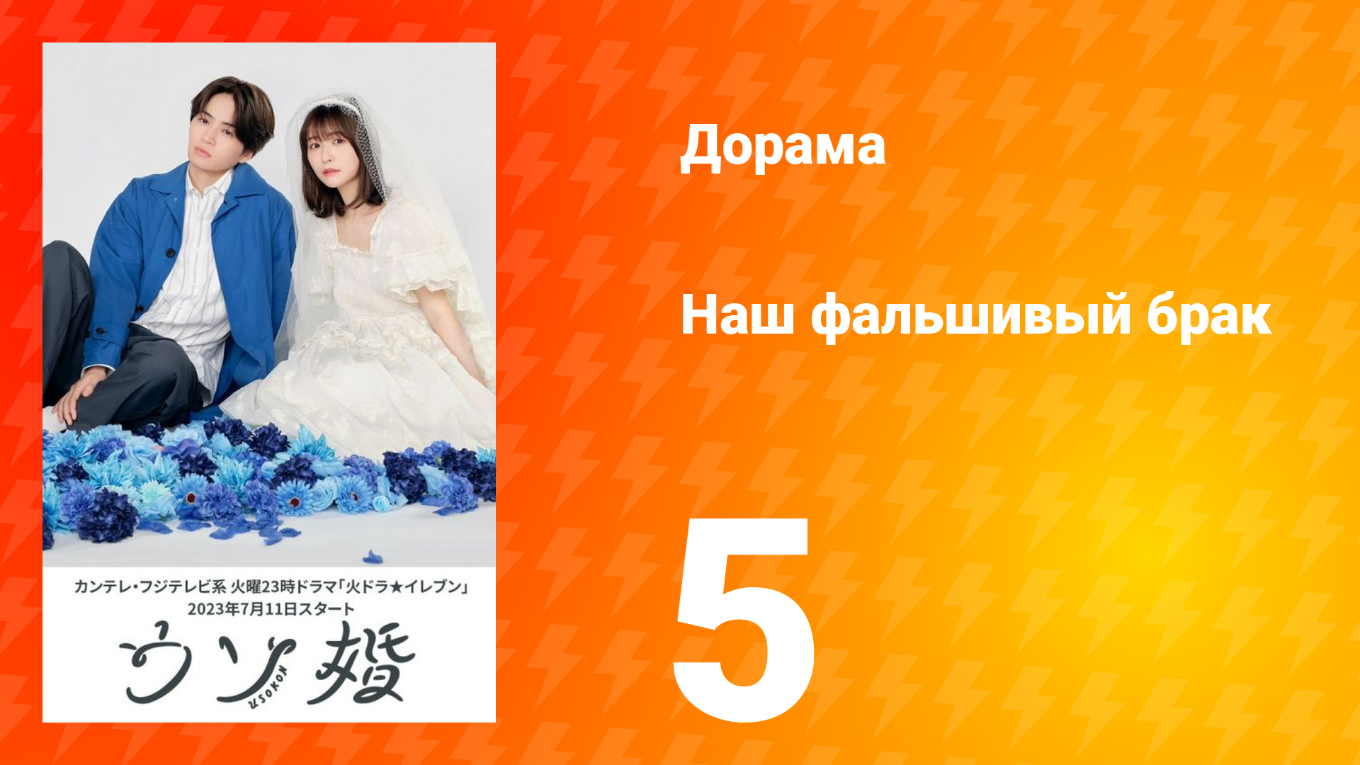 Наш фальшивый брак 1 сезон 5 серия