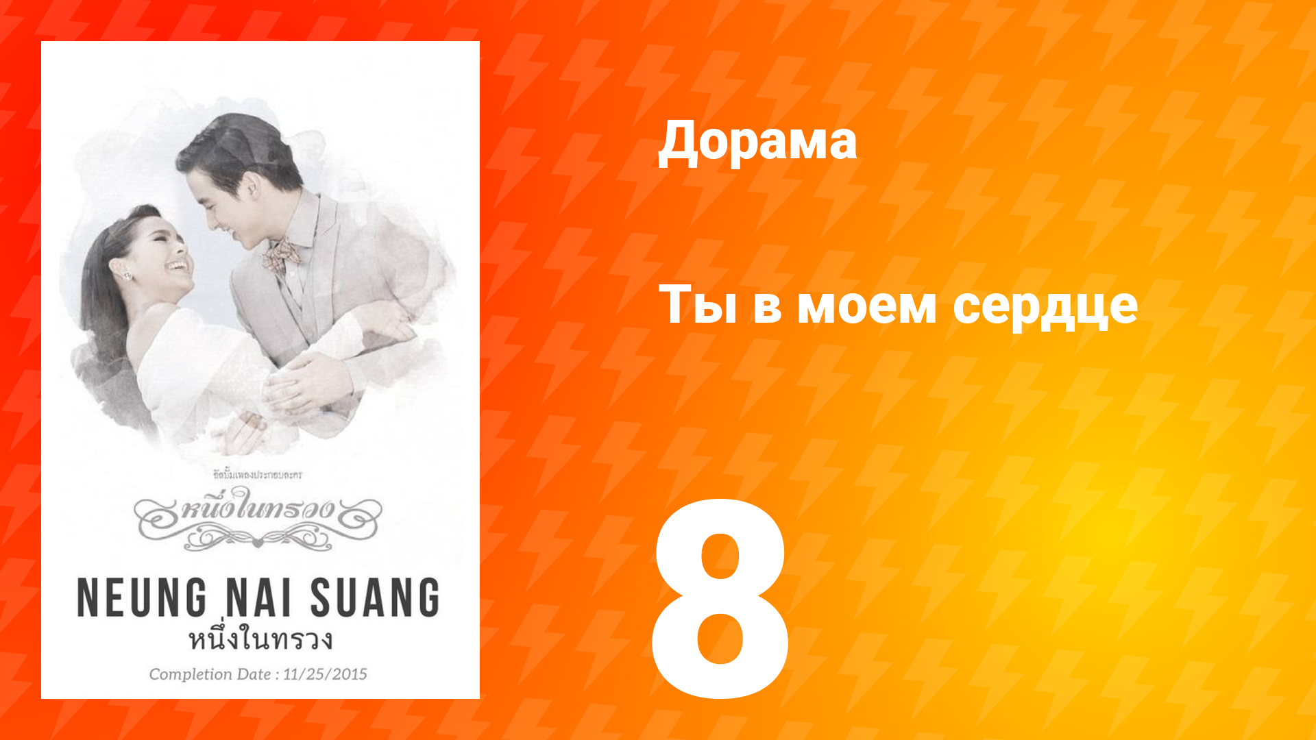 Ты в моём сердце 1 сезон 8 серия