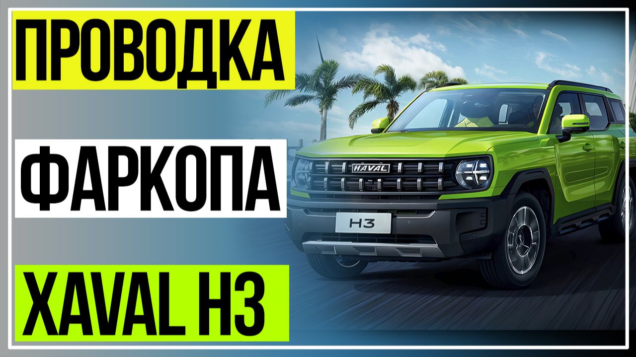 КАК ПОДКЛЮЧИТЬ ЭЛЕКТРОПРОВОДКУ ФАРКОПА ХАВАЛ Н3