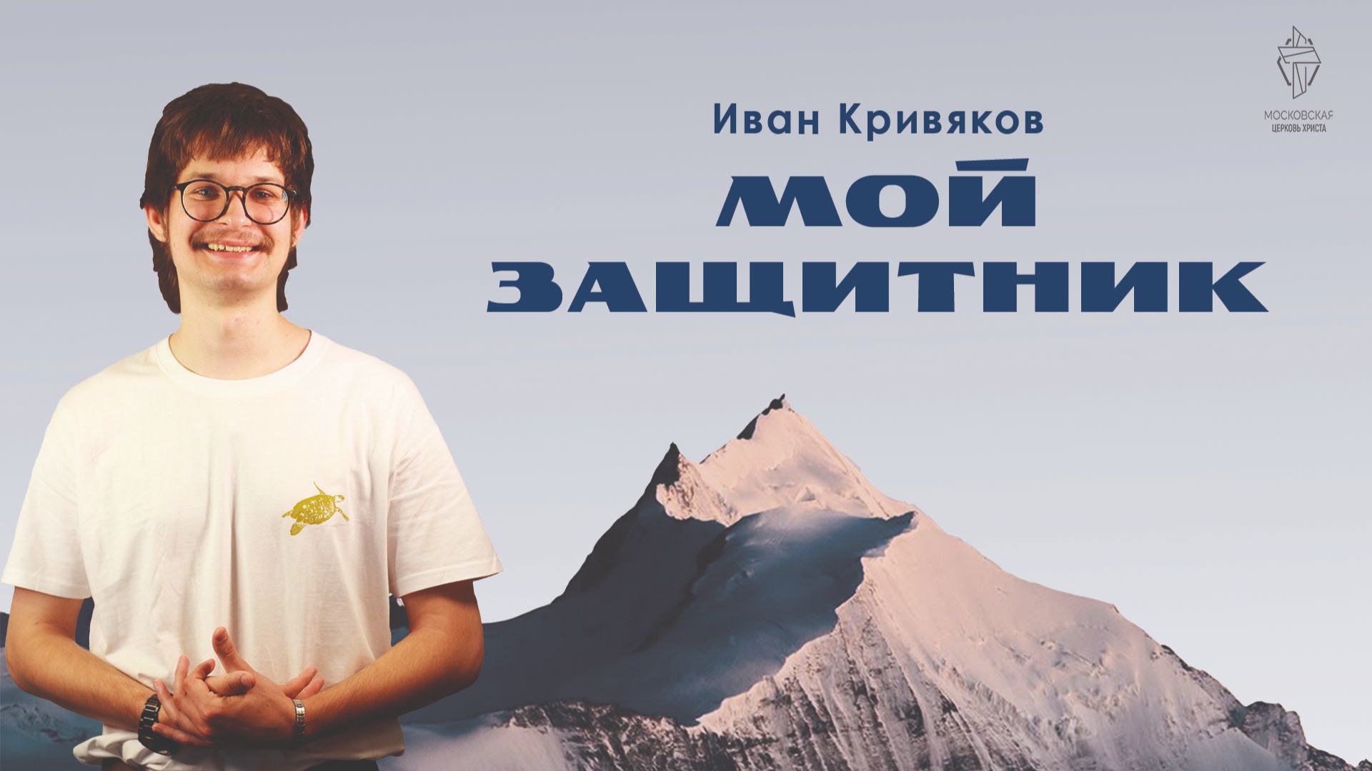 Мой Защитник