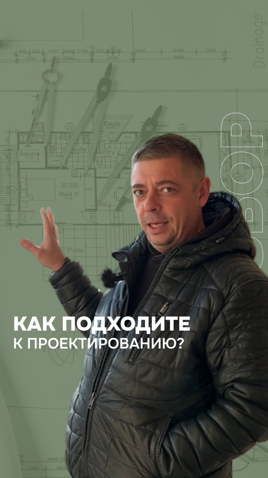 Мы делаем индивидуальные проекты 🏚 #подкаст #видео #строительство #дом #проект #архитектор