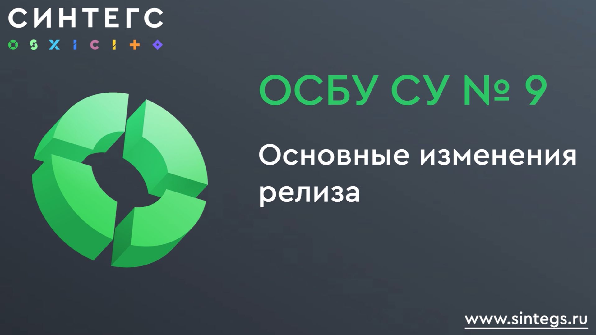 ОСБУ СУ № 9: основные изменения релиза