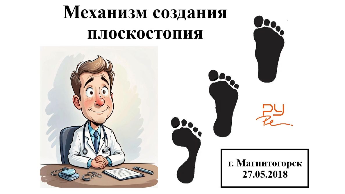 Лекция 5. Механизм создания плоскостопия
