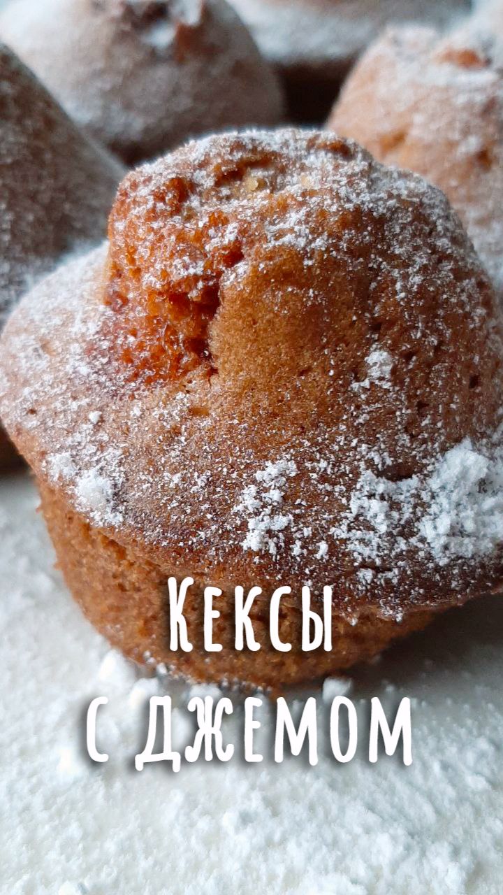 Нежные кексы на йогурте с джемом. Дюжина рецептов кексов и маффинов (6).