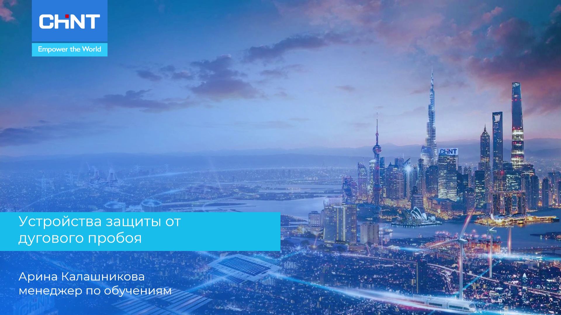 Вебинар: Устройства защиты от дугового пробоя