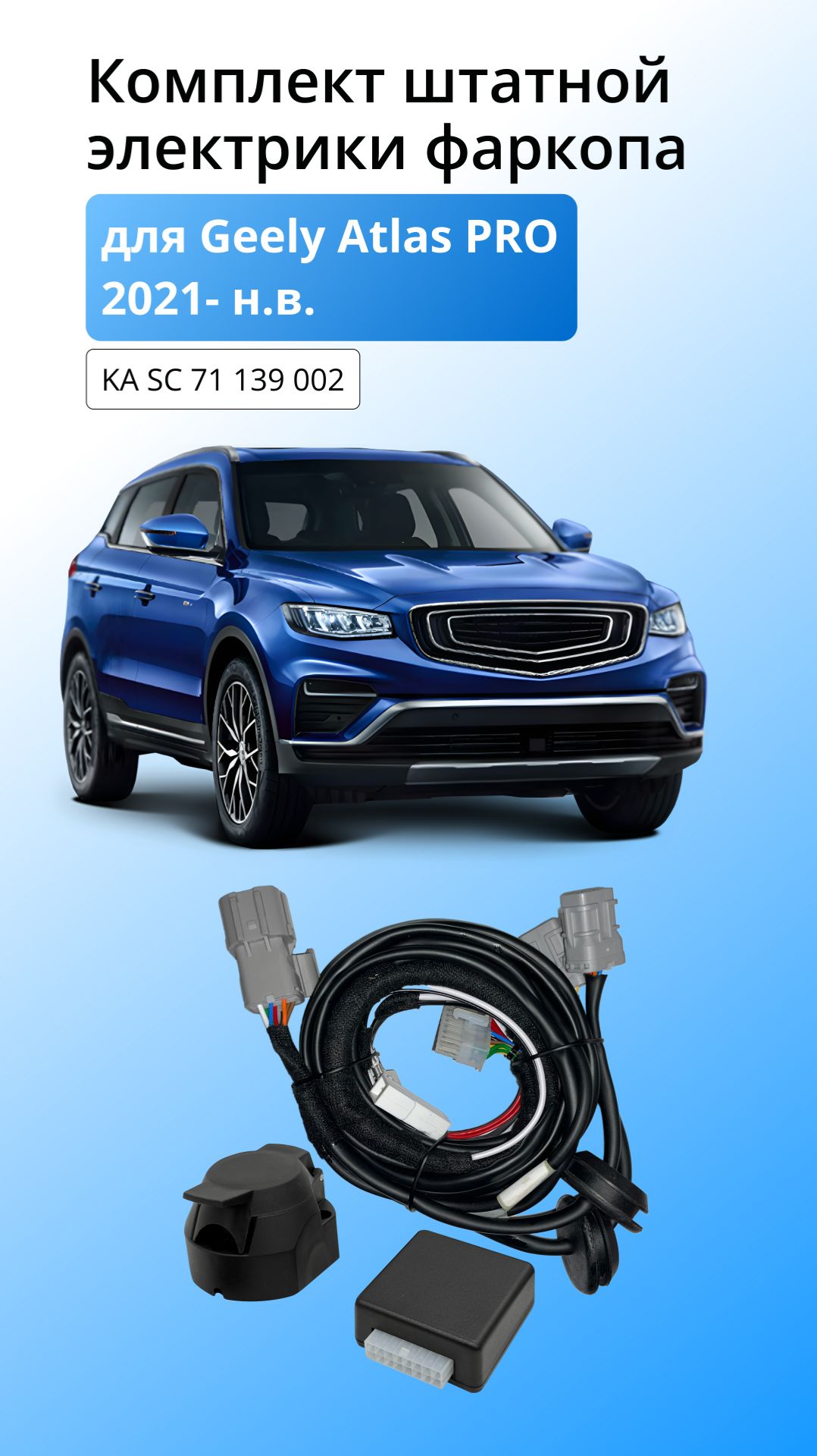 Блок согласования для Geely Atlas PRO 2021 года по настоящее время со штатными колодками
