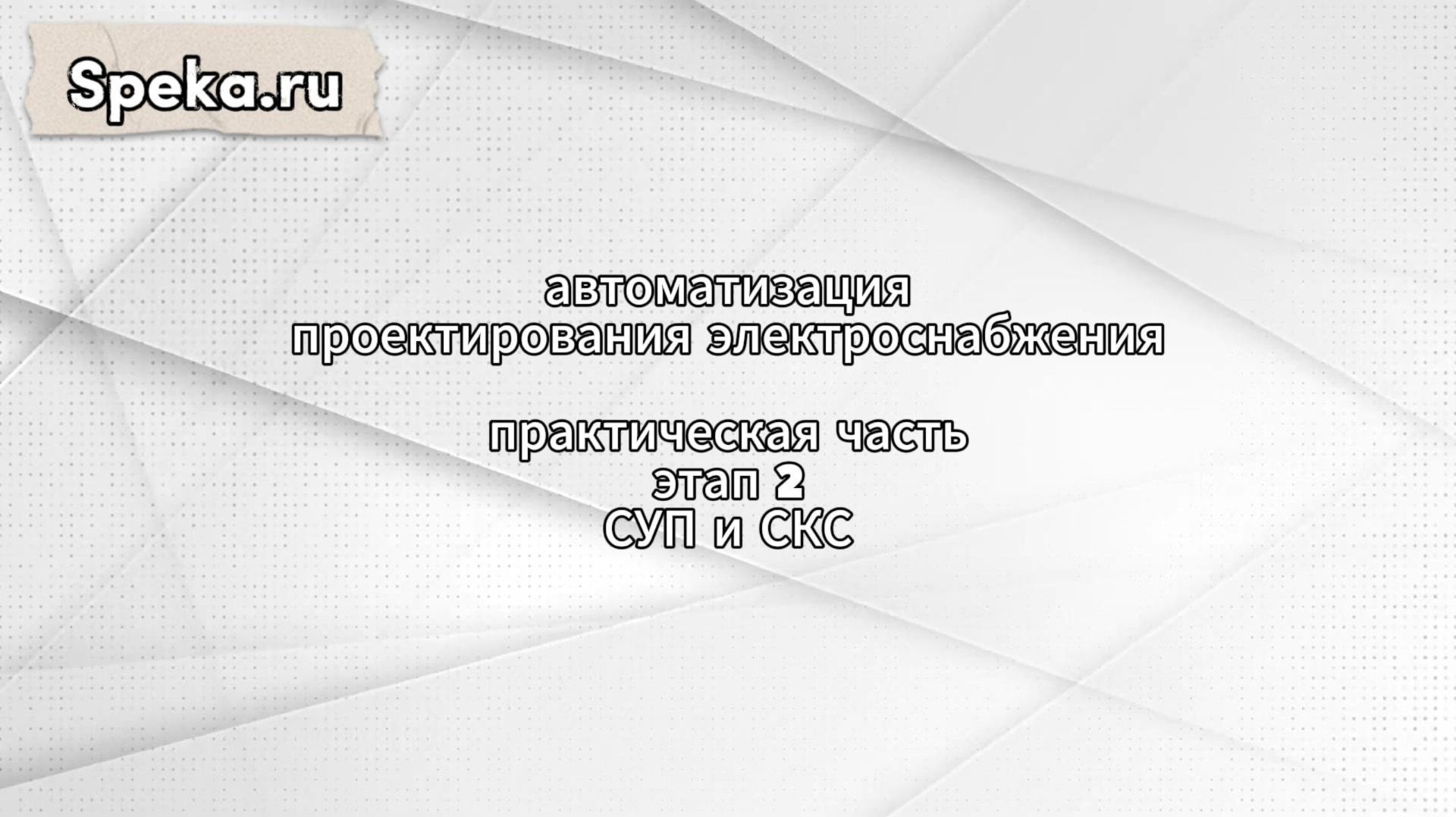 1.5 Практический урок. Этап 2. СУП и СКС / Автоматизация проектирования электроснабжения