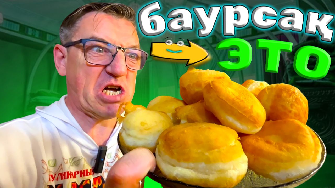 Воздушные Баурсаки или пресные пончики пампушки самый